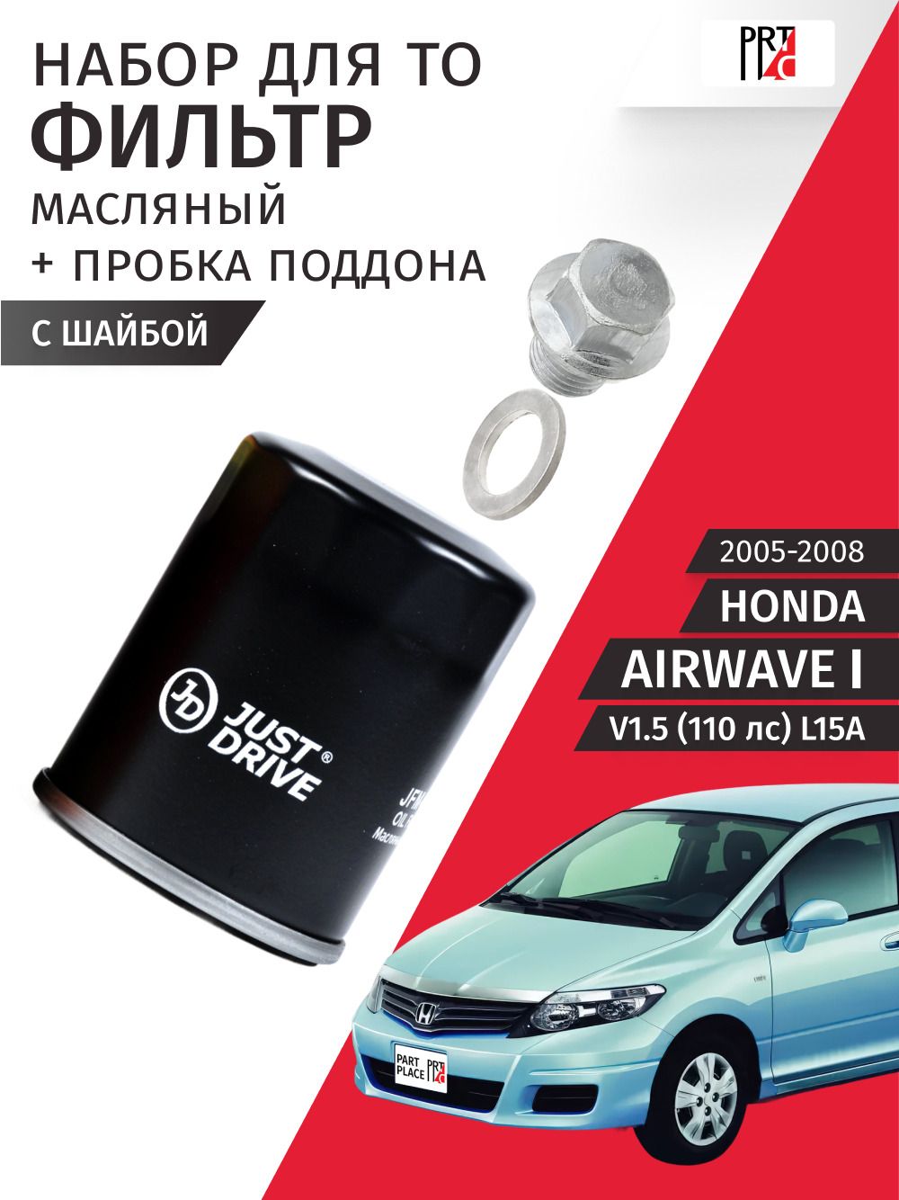 Набор для ТО 1 Honda Airwave (1) GJ1 GJ2 V 1,5 110лс L15A 2005 - 2008, Комплект 2 шт Just Drive, Elring