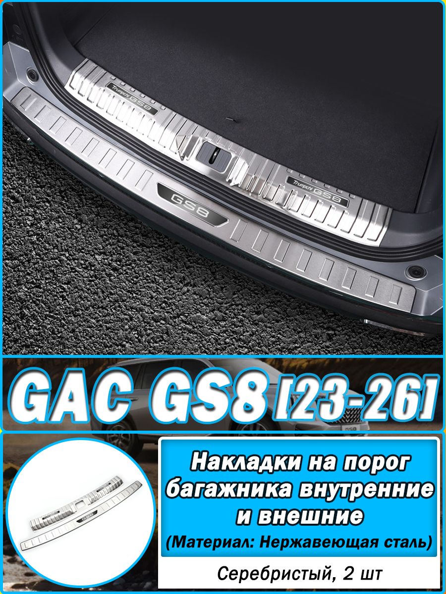 GAC Защита внешних частей автомобиля на кузов, 2 шт.