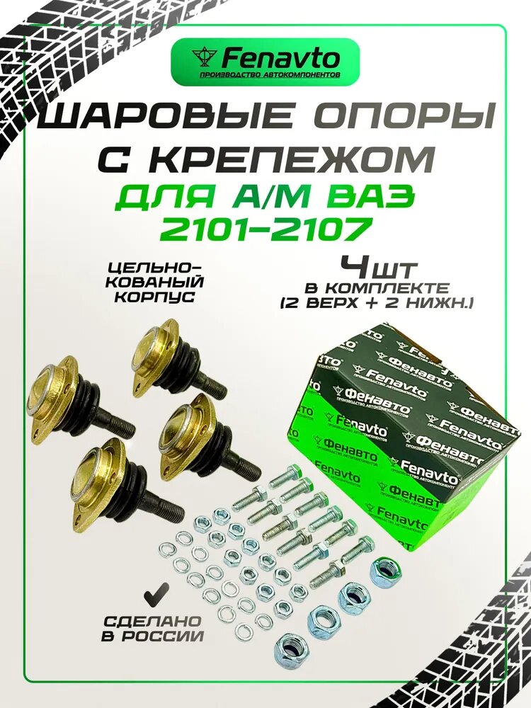 Комплект опор шаровых (4шт.) для а/м ВАЗ 2101-2107 с крепежом
