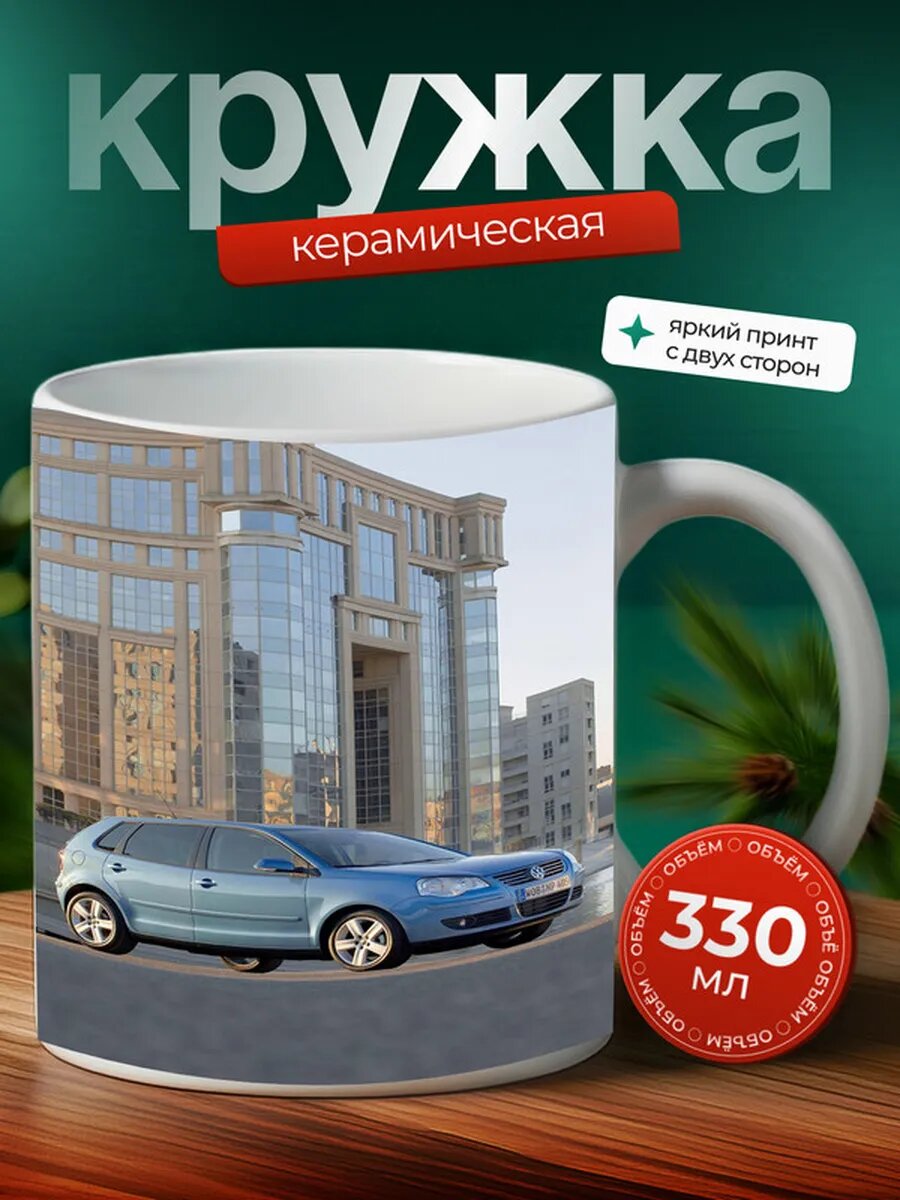 Кружка Фольксваген Поло Volkswagen Polo 23,