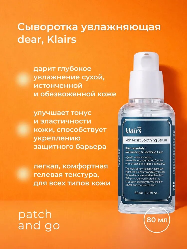 Dear, Klairs Сыворотка для лица увлажняющая с гиалуроновой кислотой Rich Moist Soothing Serum, 80ml