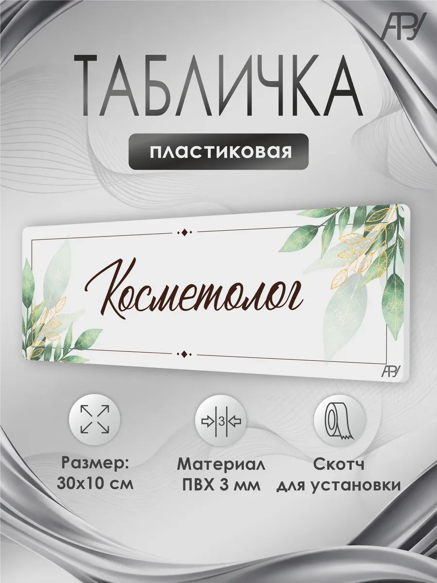 Премиум табличка на дверь из оргстекла Косметолог