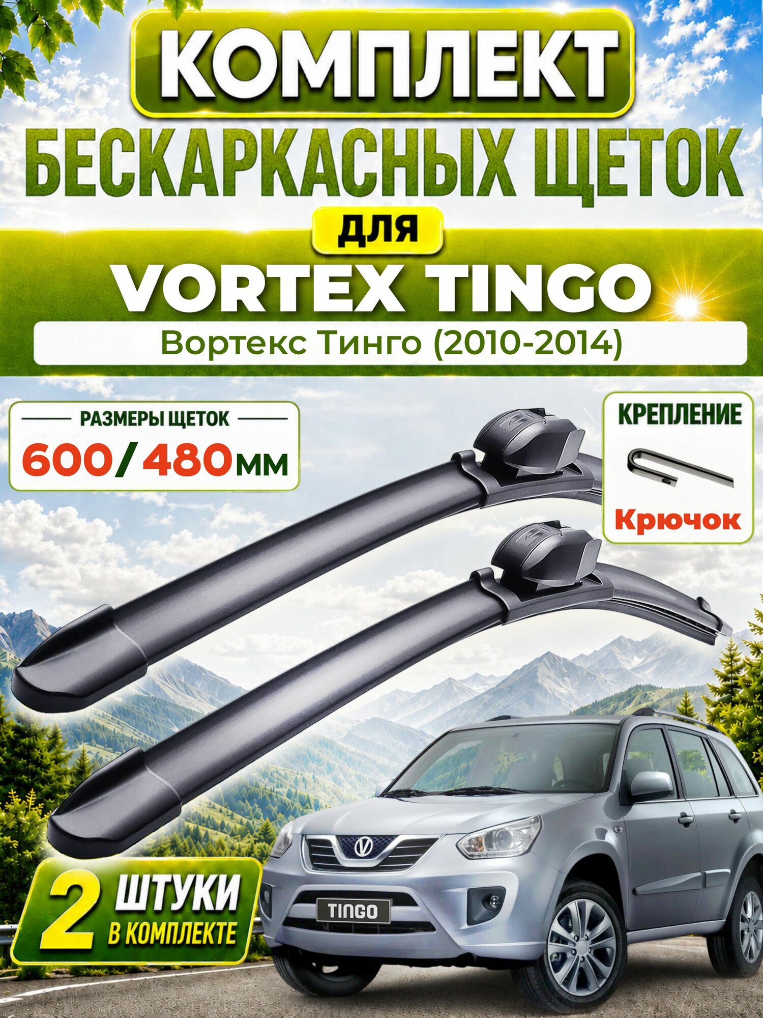 Дворники для Вортекс Тинго (2010-2014), щетки VORTEX TINGO