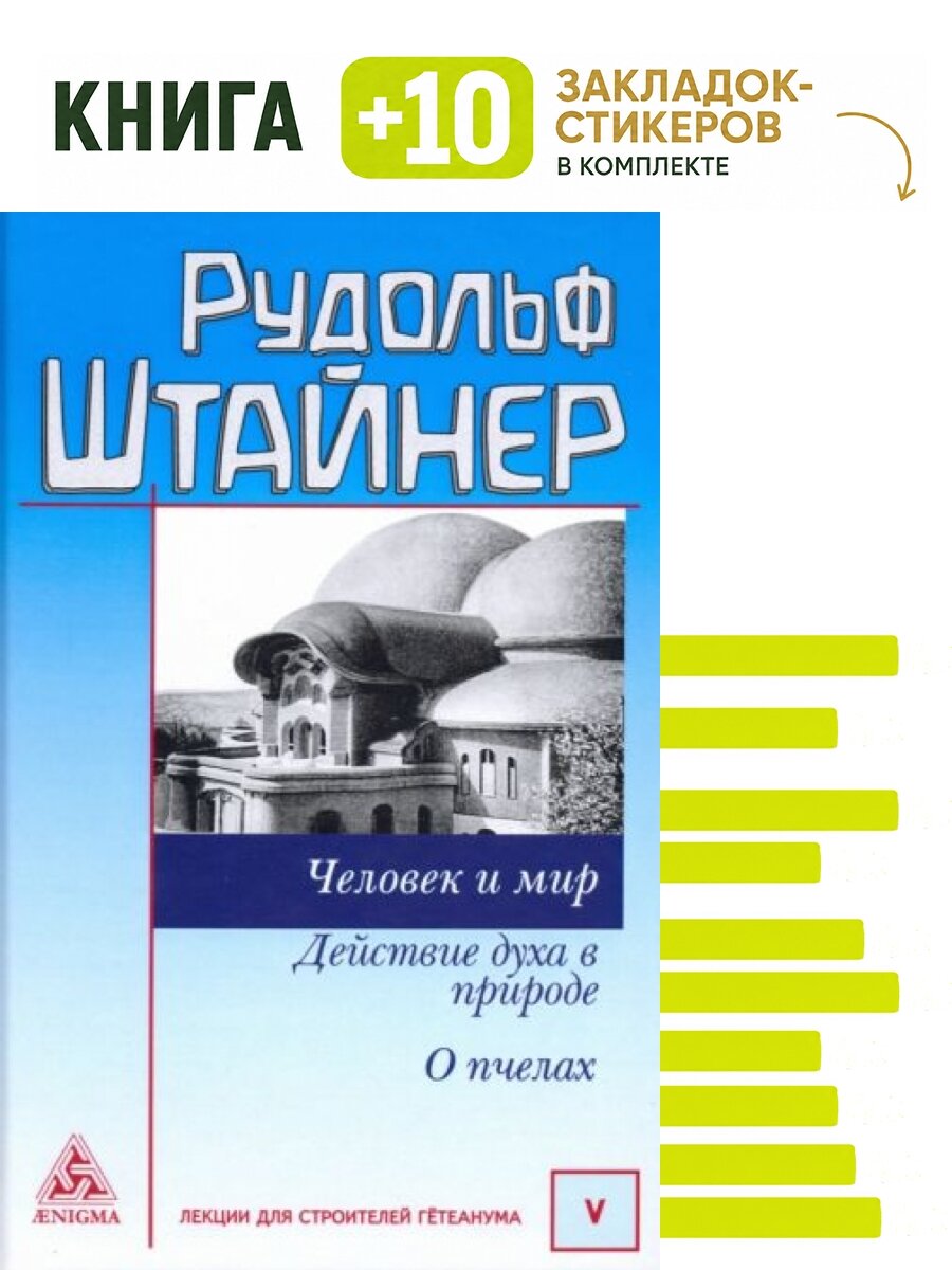 Человек и мир. Действие духа в природе. О пчелах. Комплект: книга + 10 закладок-стикеров