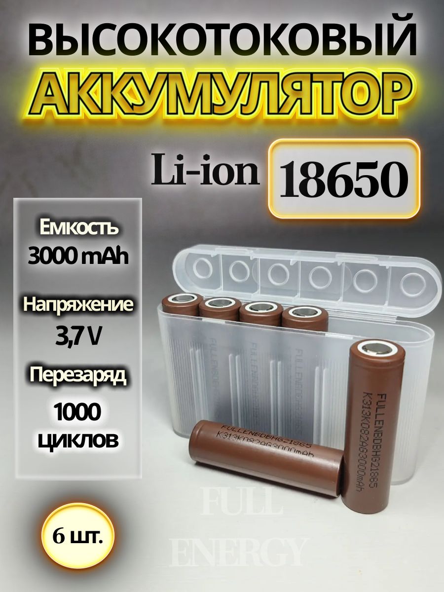 Аккумулятор HG2 18650 3000 mAh 3.7V для шуруповертов, пылесосов, вейпов с плоским плюсом 6 шт.