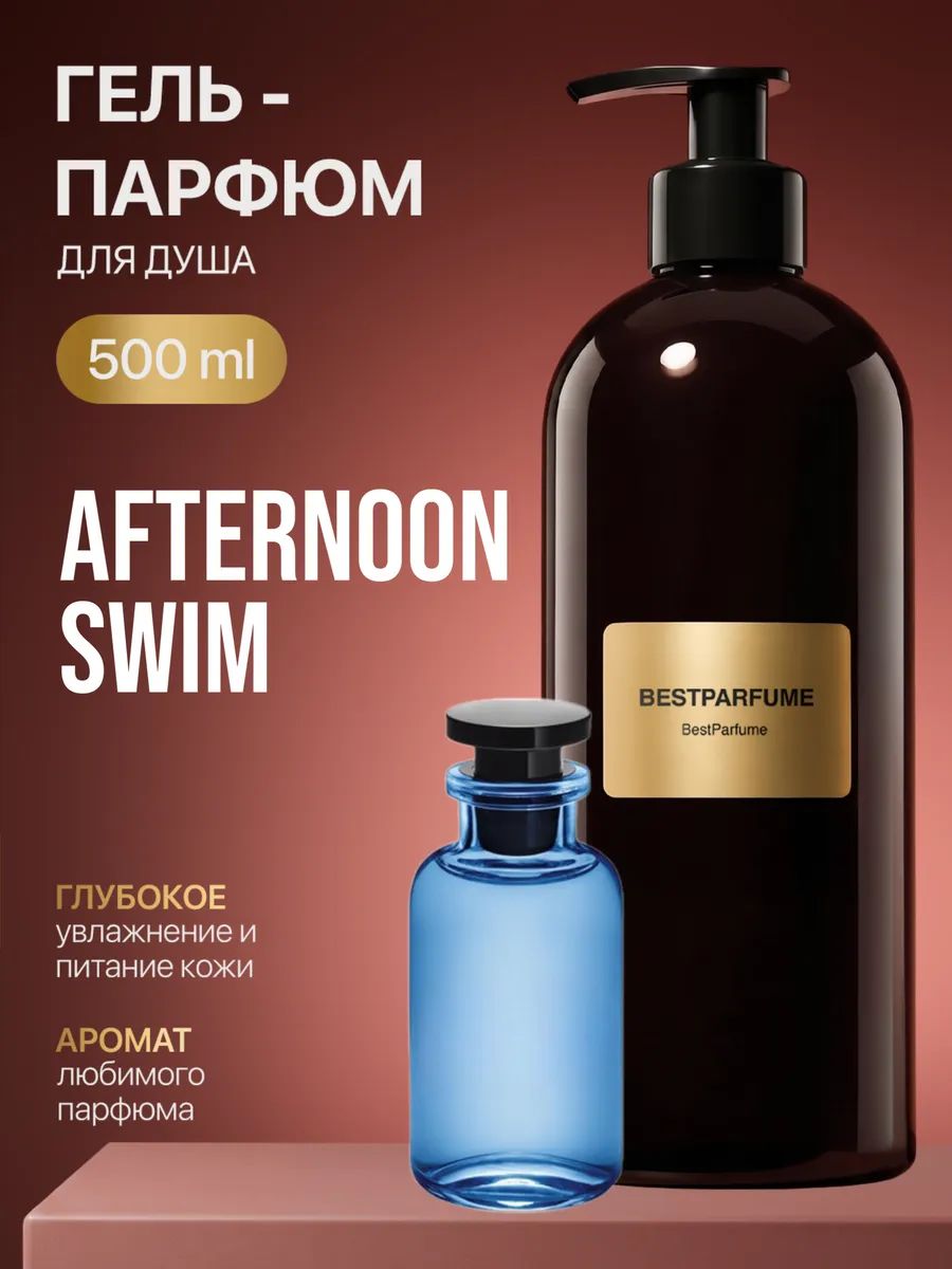 Гель для душа парфюмированный Afternoon Swim Афтенун