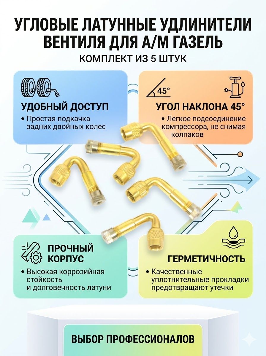 Удлинитель вентиля подкачки колес для а/м Газель 3302 (латунь) угловой 45 градусов (упак. 5шт)