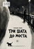 Три шага до моста