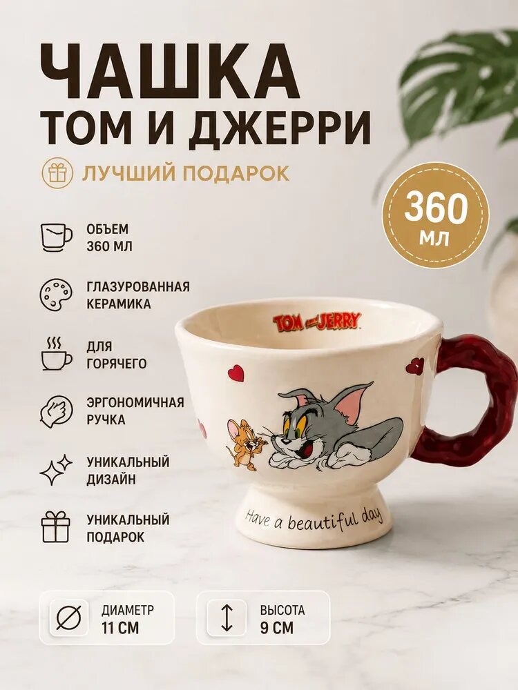 Керамическая чашка Том и Джерри 360 мл, фигурная ручка, подарок для фанатов мультфильма