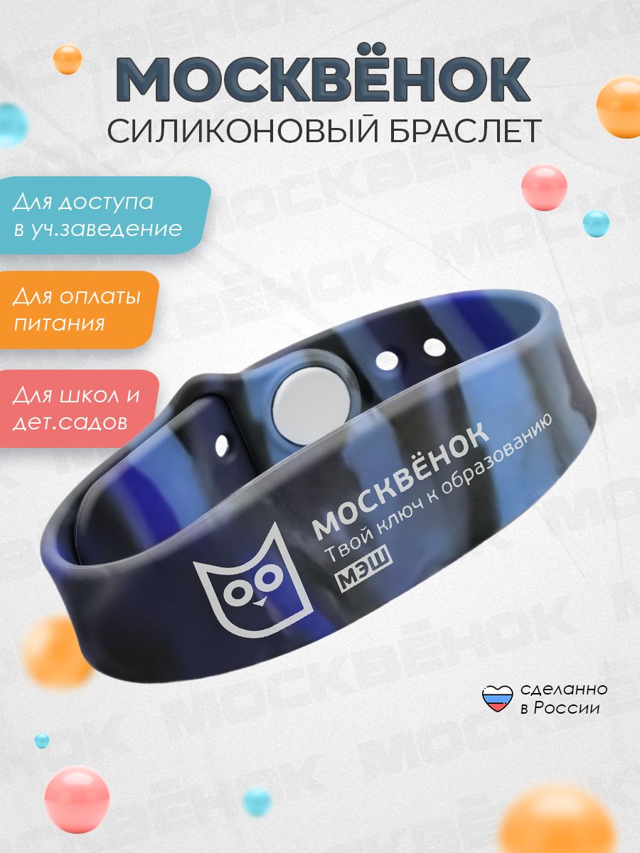 Браслет электронный силиконовый для детей системы Москвёнок для школы, палитра Шторм
