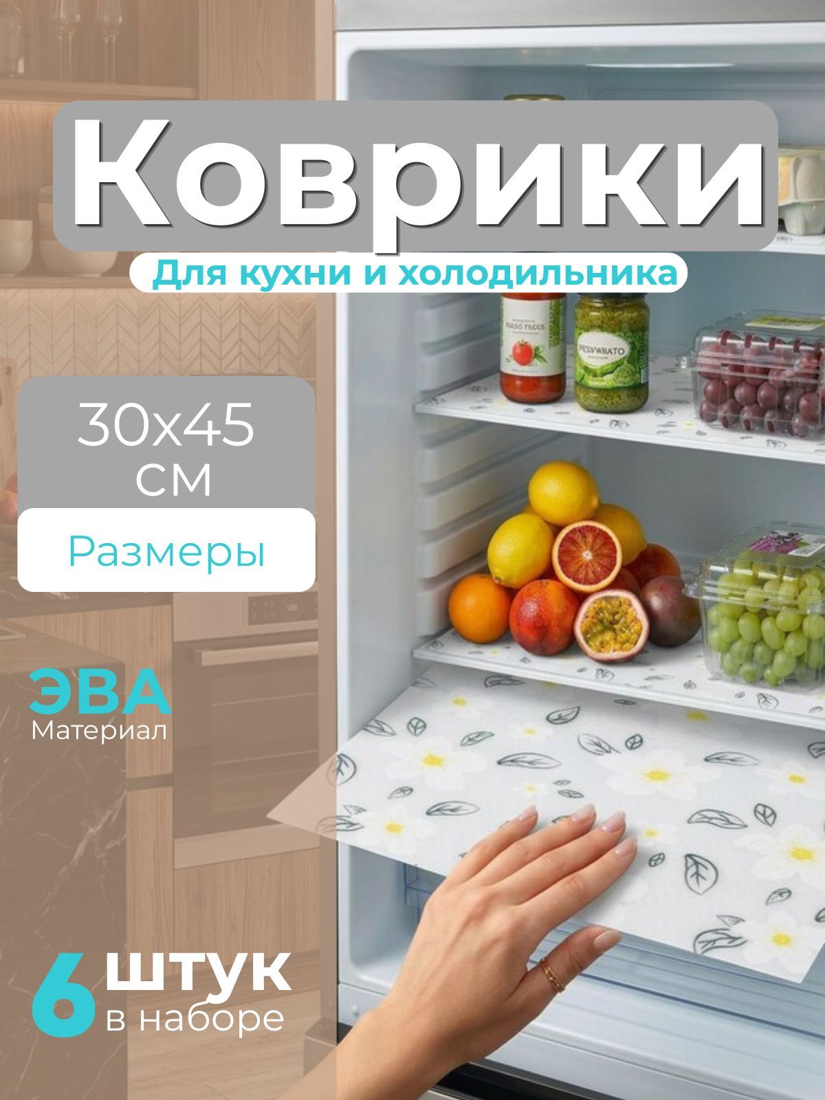 Коврики для холодильника, 6 штук