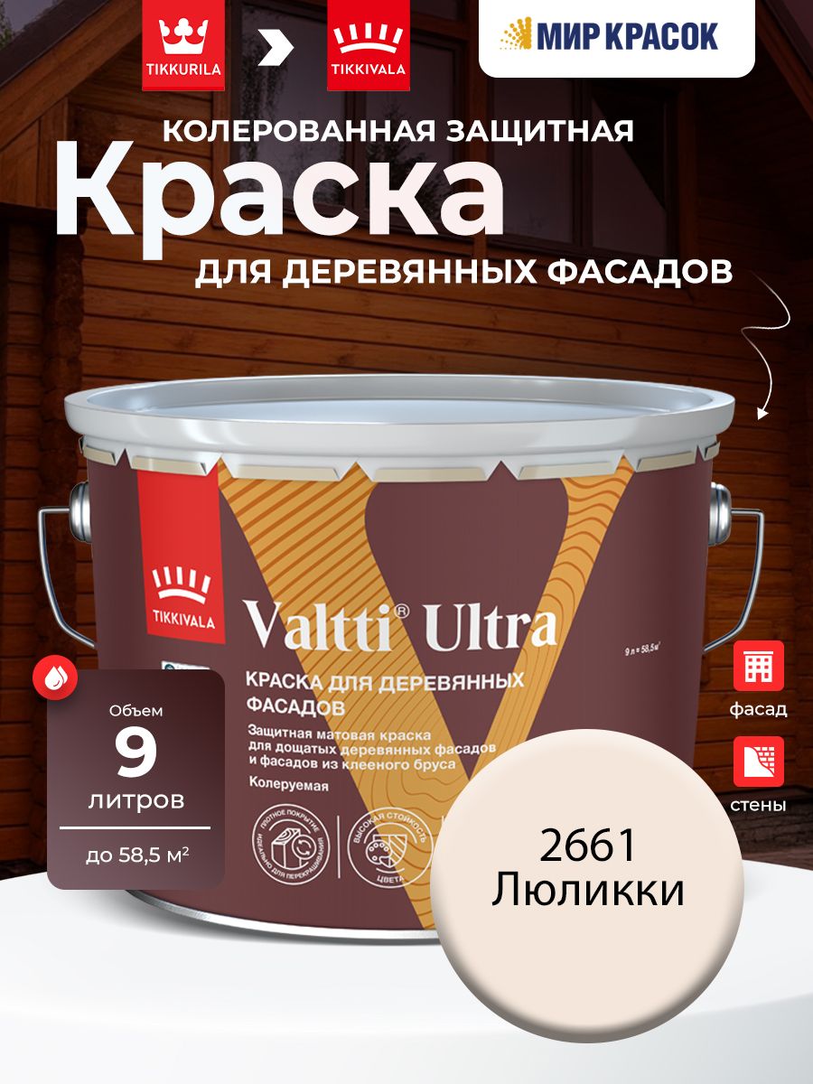 TIKKURILA VALTTI ULTRA краска колерованная для деревянных фасадов, матовая, Цвет: Люликки 2661 (9 л)