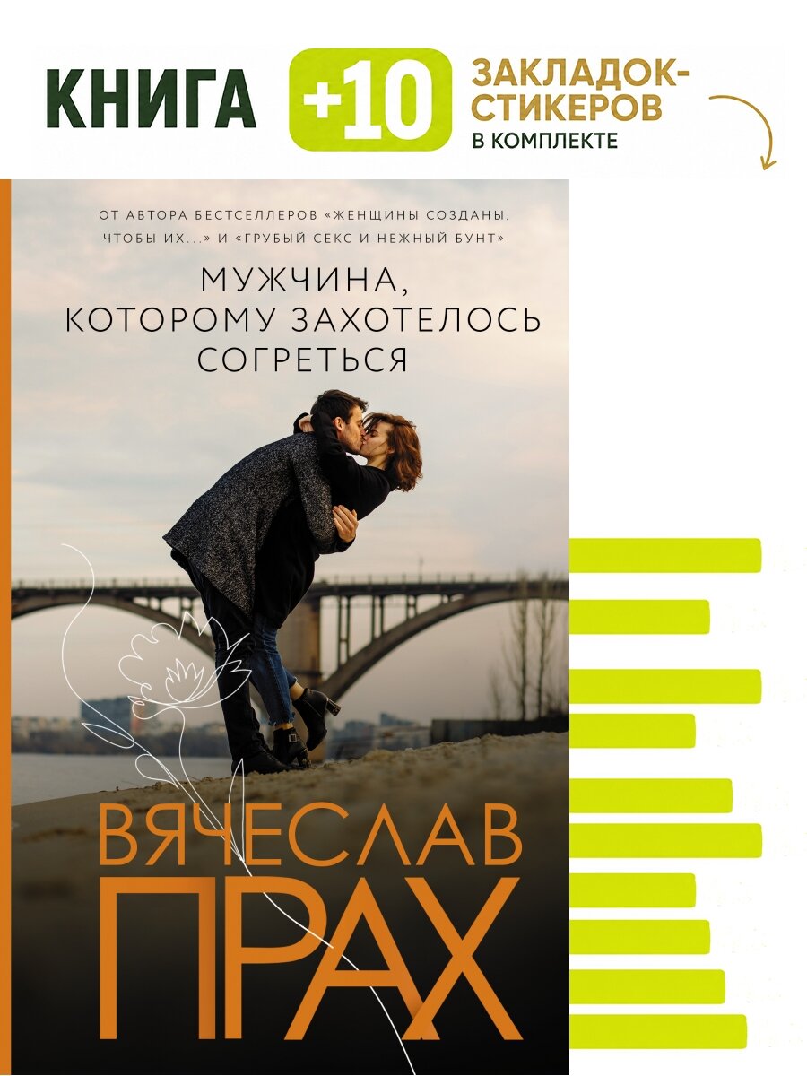 Мужчина, которому захотелось согреться. Комплект: книга + 10 закладок-стикеров