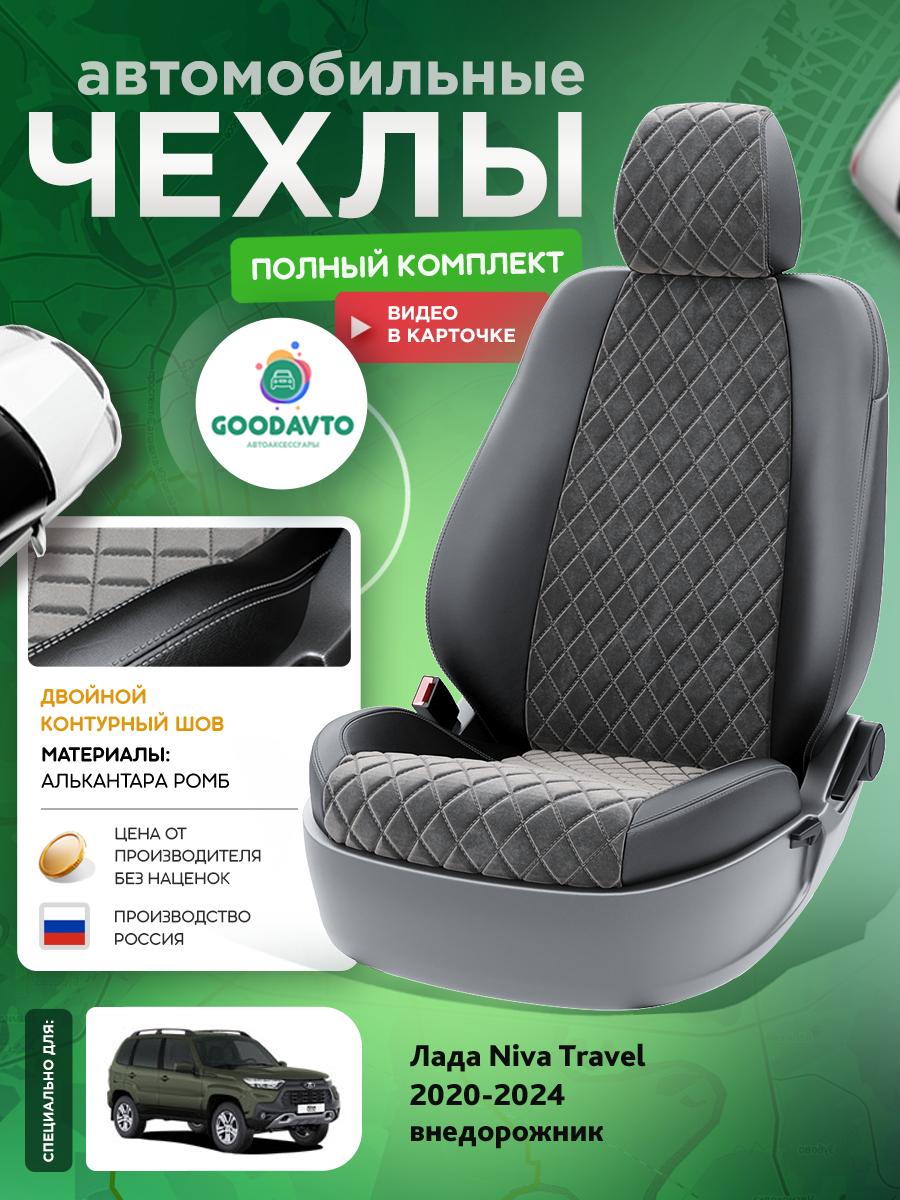 Чехлы Лада Нива Тревел (Лада Niva Travel) 2020-2024 1 внедорожник Алькантара с ромбом Темно-Серый G2024-A1744-2 Good Avto