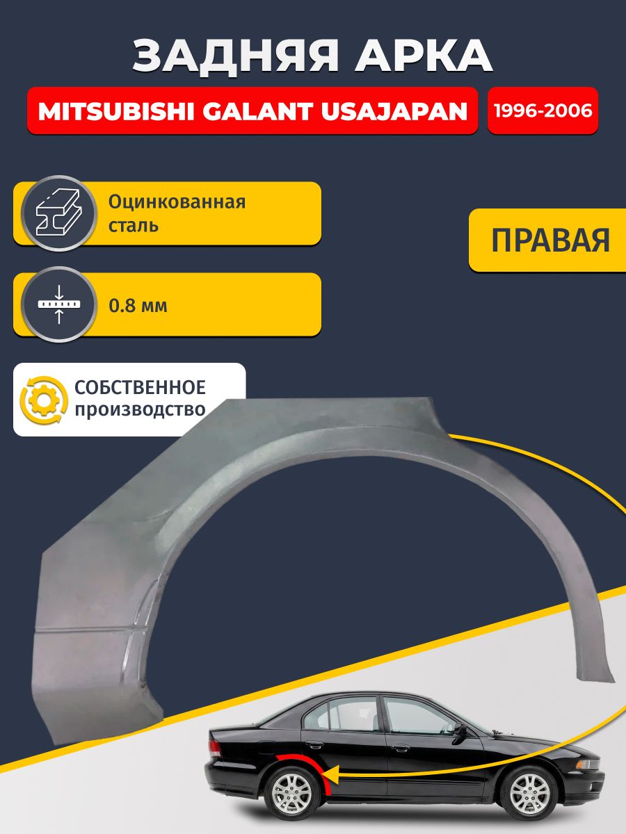 Правая задняя ремонтная арка для автомобиля Mitsubishi Galant USA/JAPAN 1996-2006 седан (Галант 8). Оцинкованная сталь 0,8мм.
