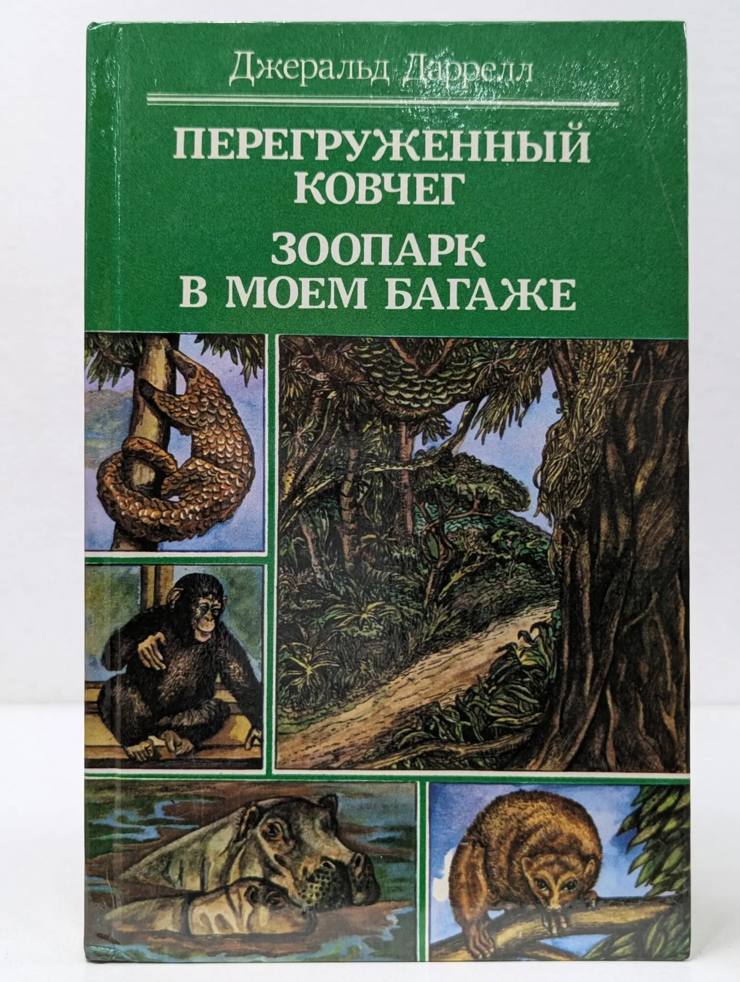 Перегруженный ковчег. Зоопарк в моем багаже Даррелл Джеральд 1986