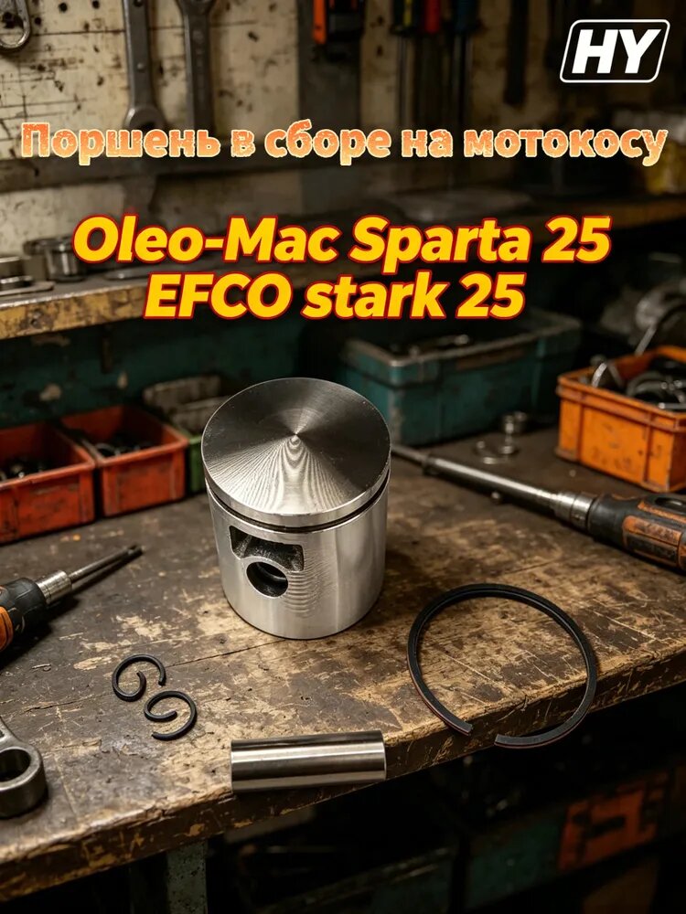 Поршень в сборе на мотокосу Oleo-Mac Sparta 25 EFCO stark 25, 34мм