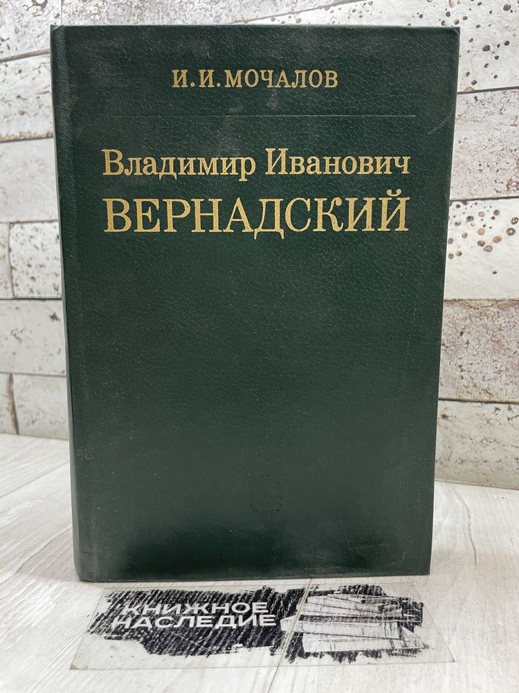 Мочалов И. Владимир Иванович Вернадский. 1863-1945 гг. Наука 1982