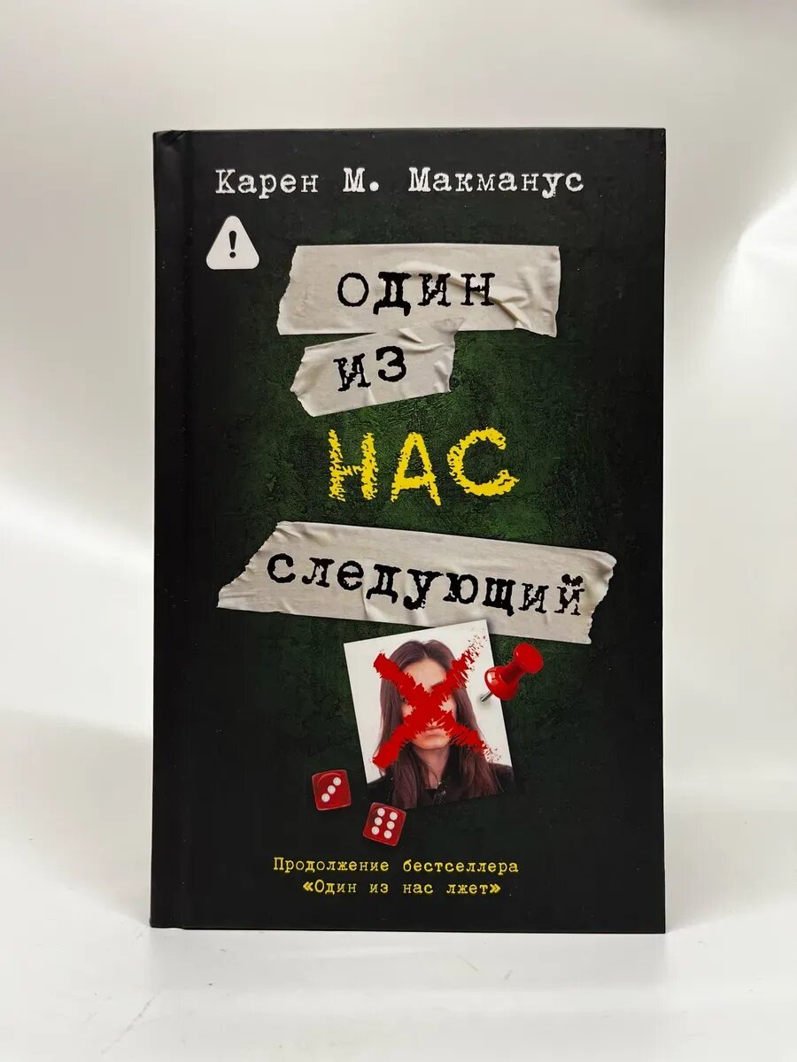 Карен М. Макманус. Один из нас - следующий