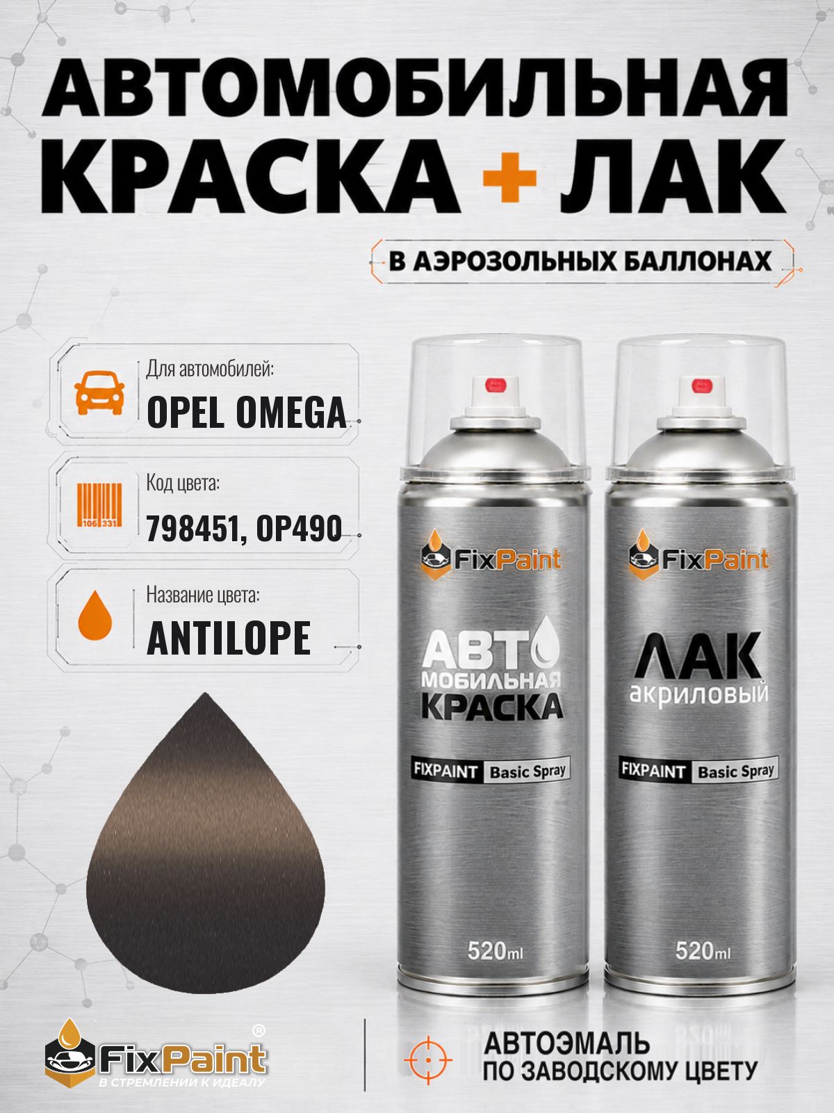 Краска и лак для OPEL OMEGA, код 798451, OP490, ANTILOPE, автомобильная эмаль базовая и акриловый глянцевый лак FixPaint в аэрозольных баллонах 520 мл
