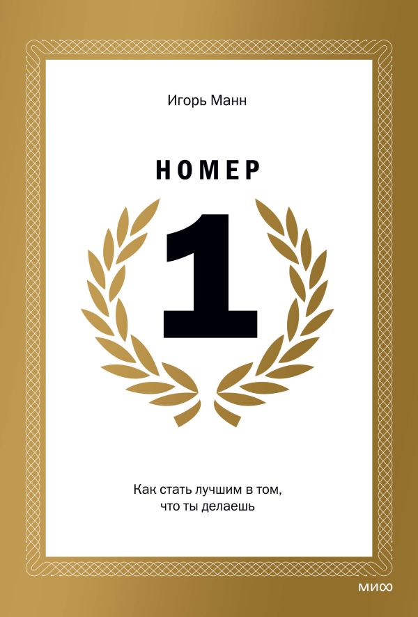 Книга Миф Номер 1. Как стать лучшим в том, что ты делаешь Игорь Манн. Твердый переплет, 2023 год
