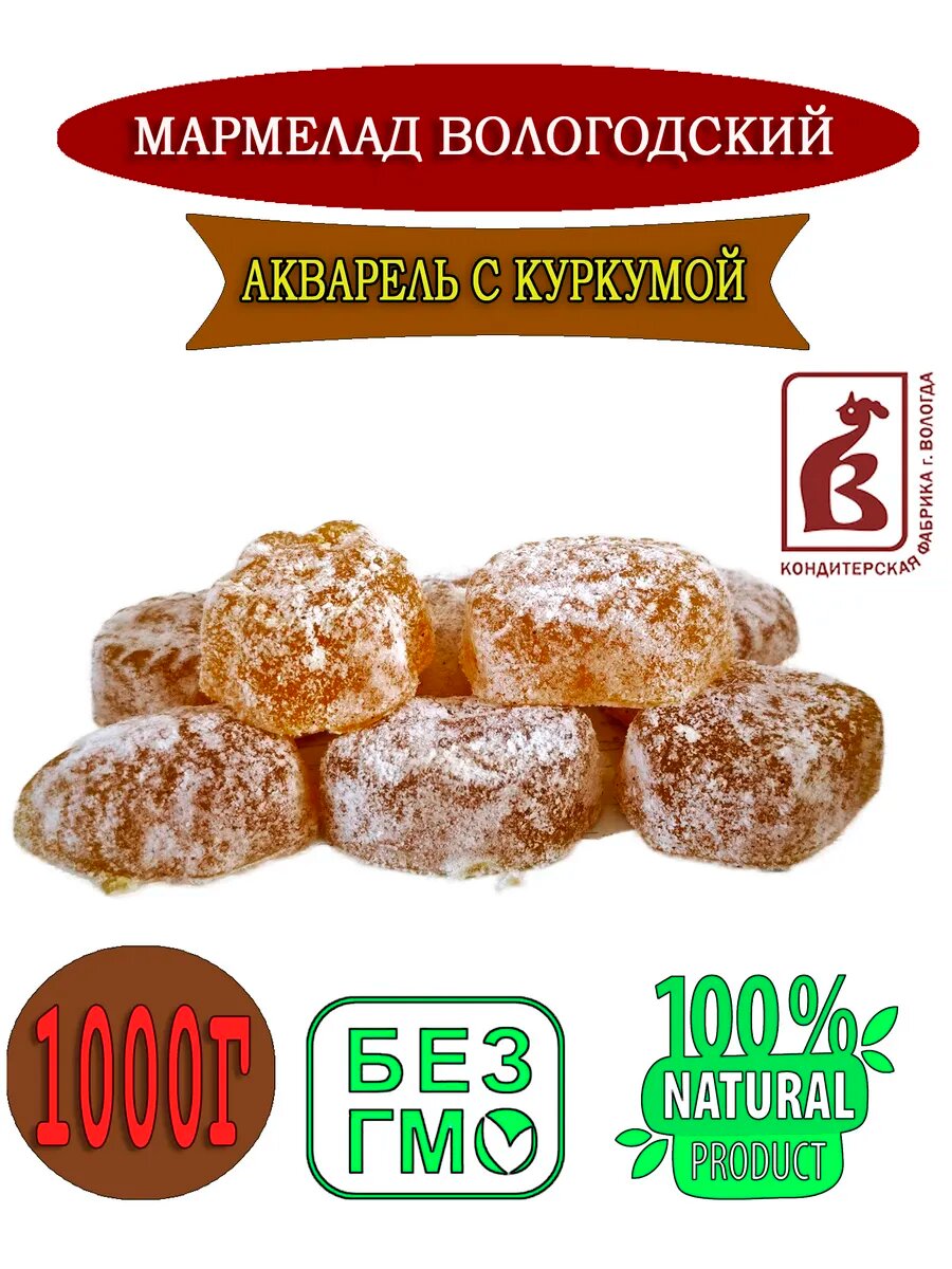 Мармелад Вологодский Акварель с куркумой 1000 г. (вес)