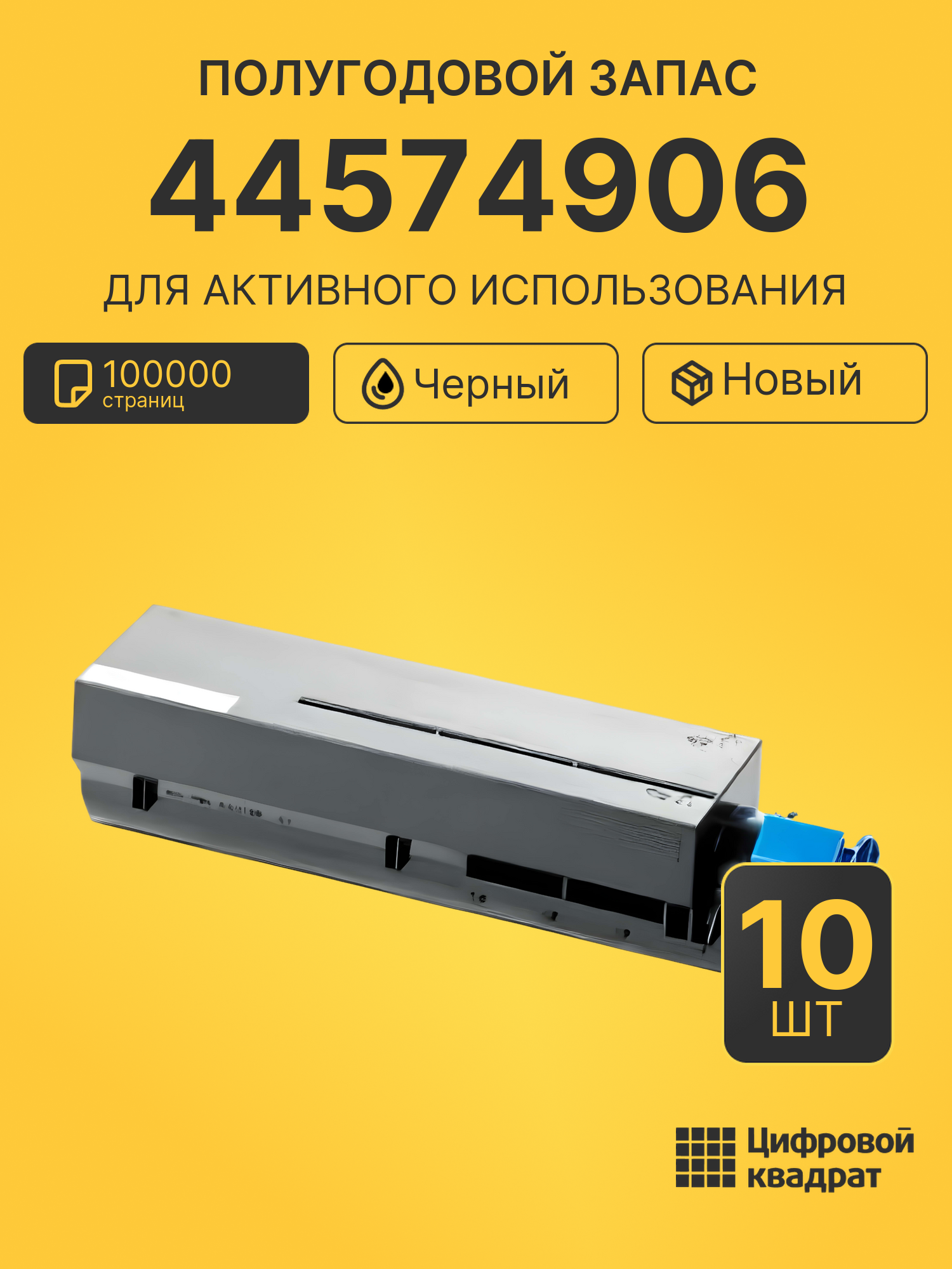 Комплект картриджей 44574906 (10 шт.) на 100000 страниц для принтеров OKI B431, MB461dn, MB471dnw, MB491