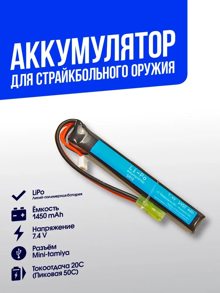 SR Батарея-аккумулятор, 7,4 В, 1450 мАч, 1 шт