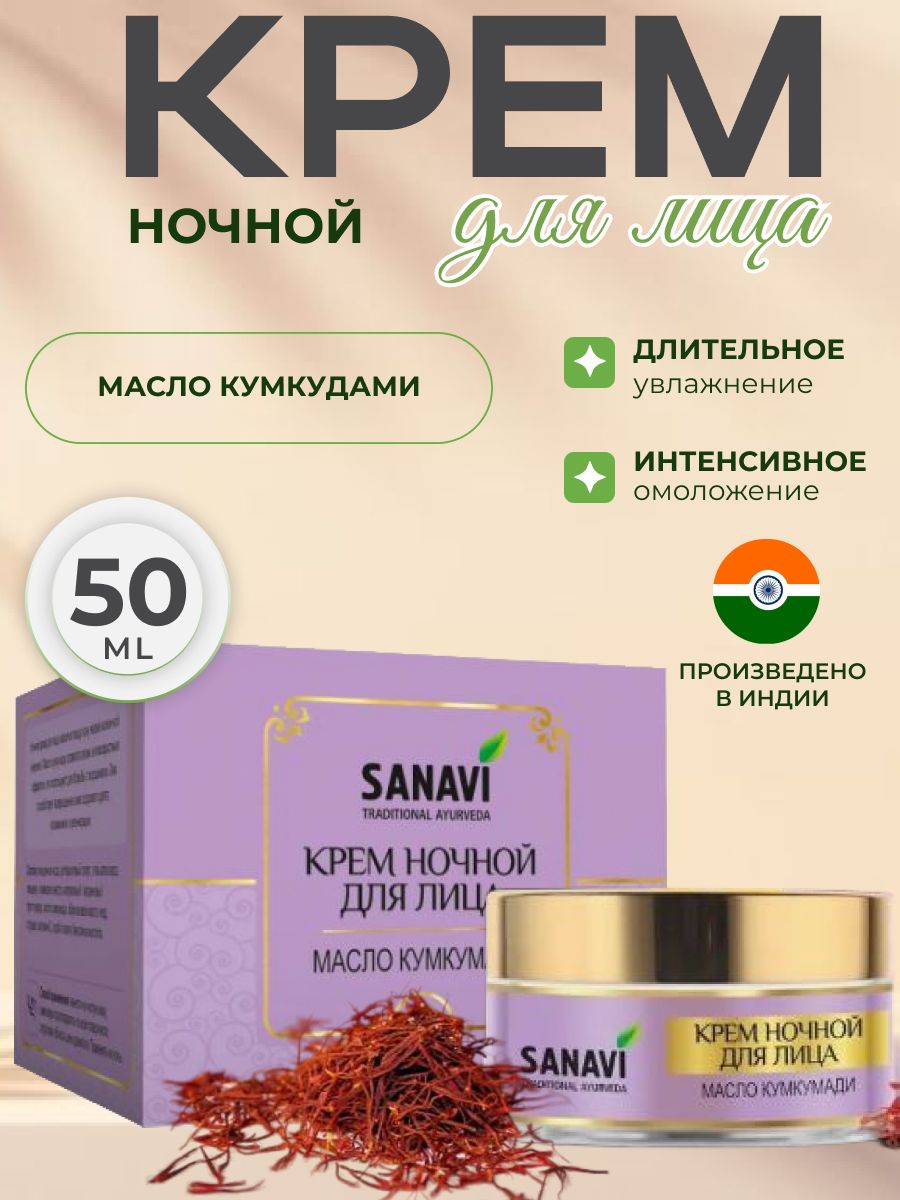 Крем для лица ночной масло кумкумади