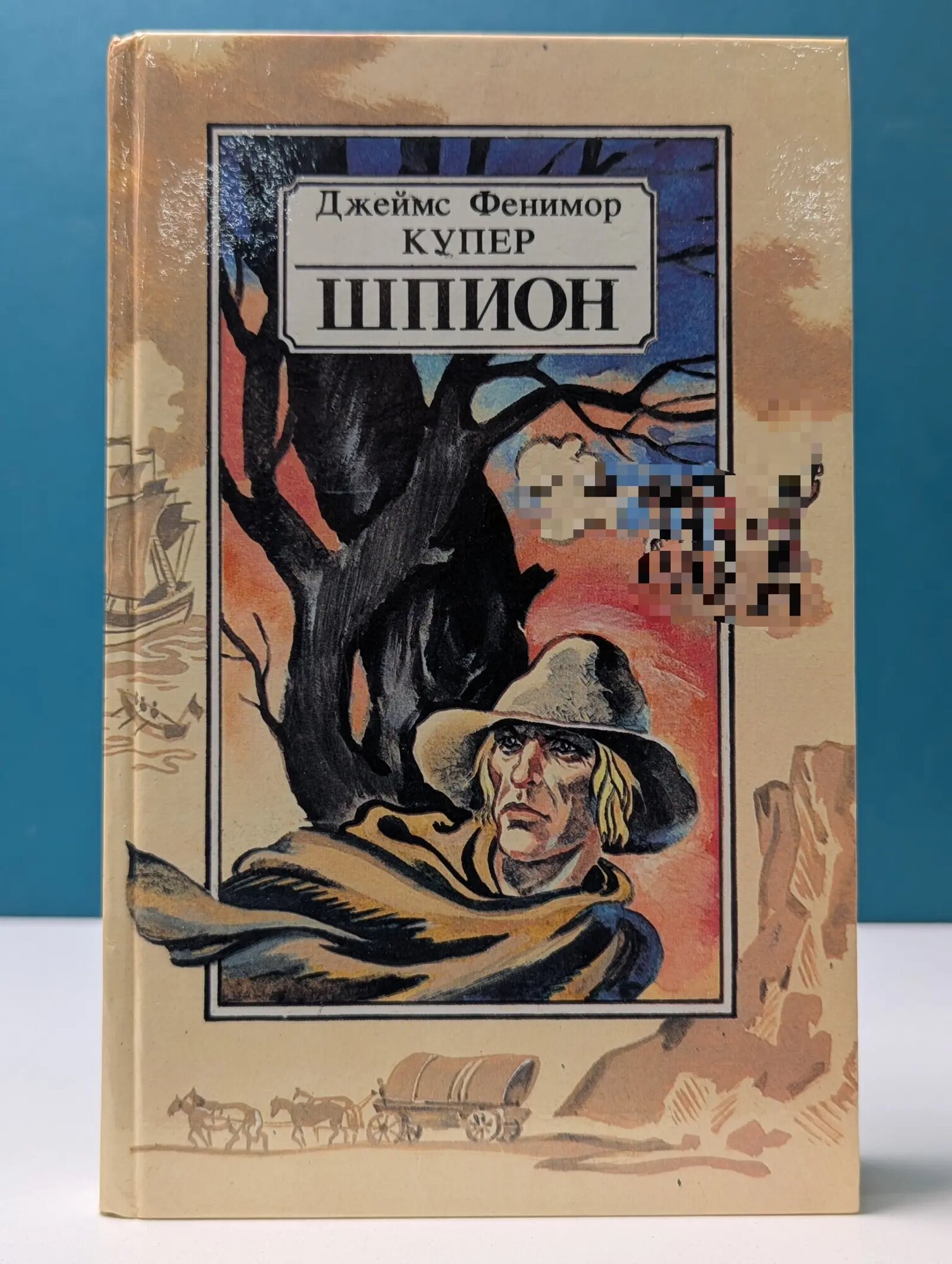 Шпион, или Повесть о нейтральной территории Купер Джеймс Фенимор 1990