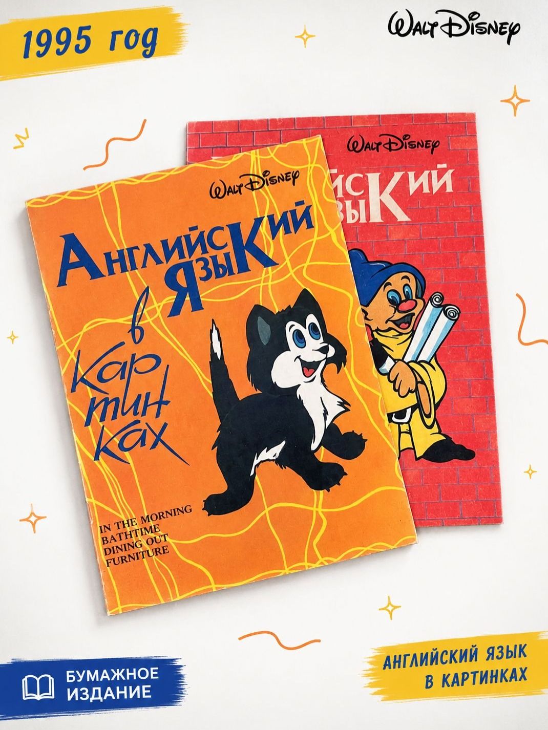 Английский язык в картинках: Уолт Дисней 1995. Комплект из 2 книг