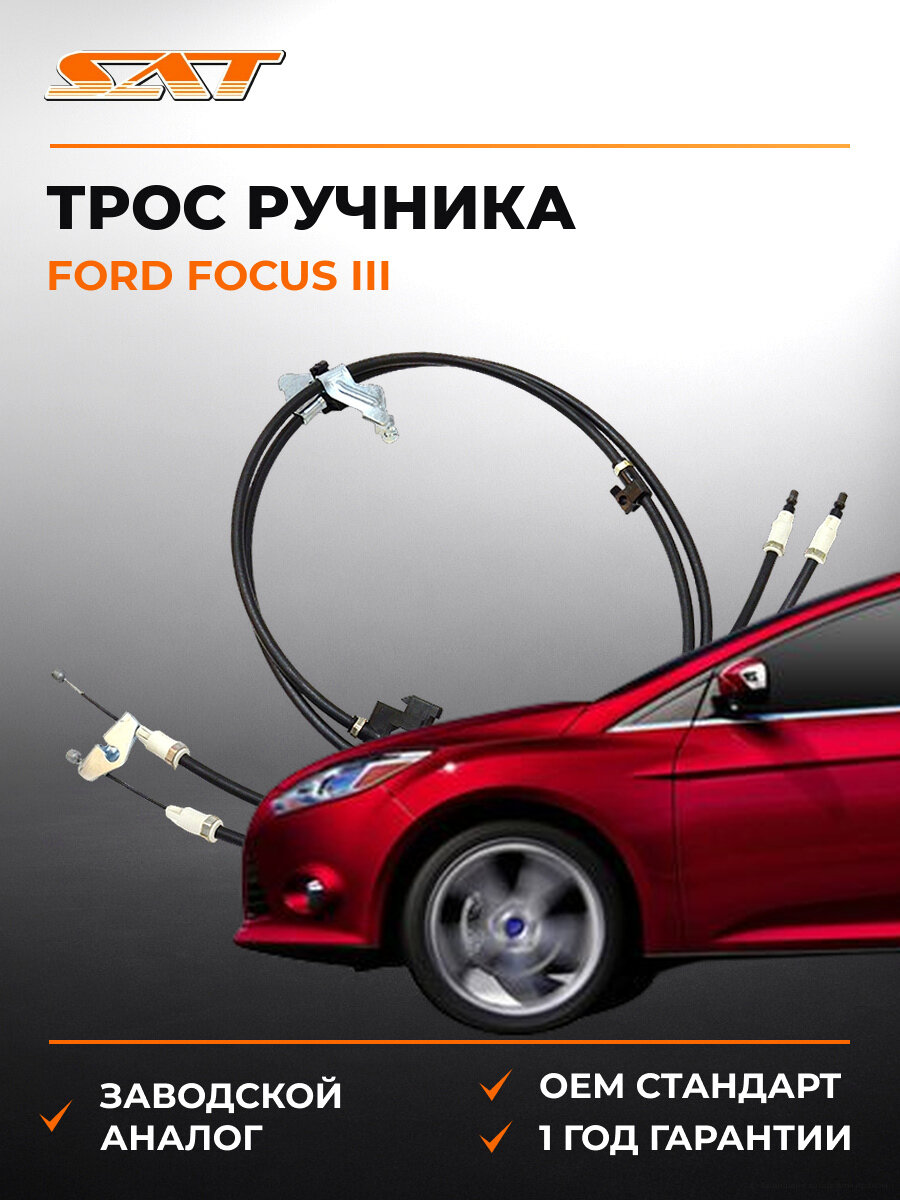 Трос ручника SAT ST1755767 Форд Ford Focus III с 2004