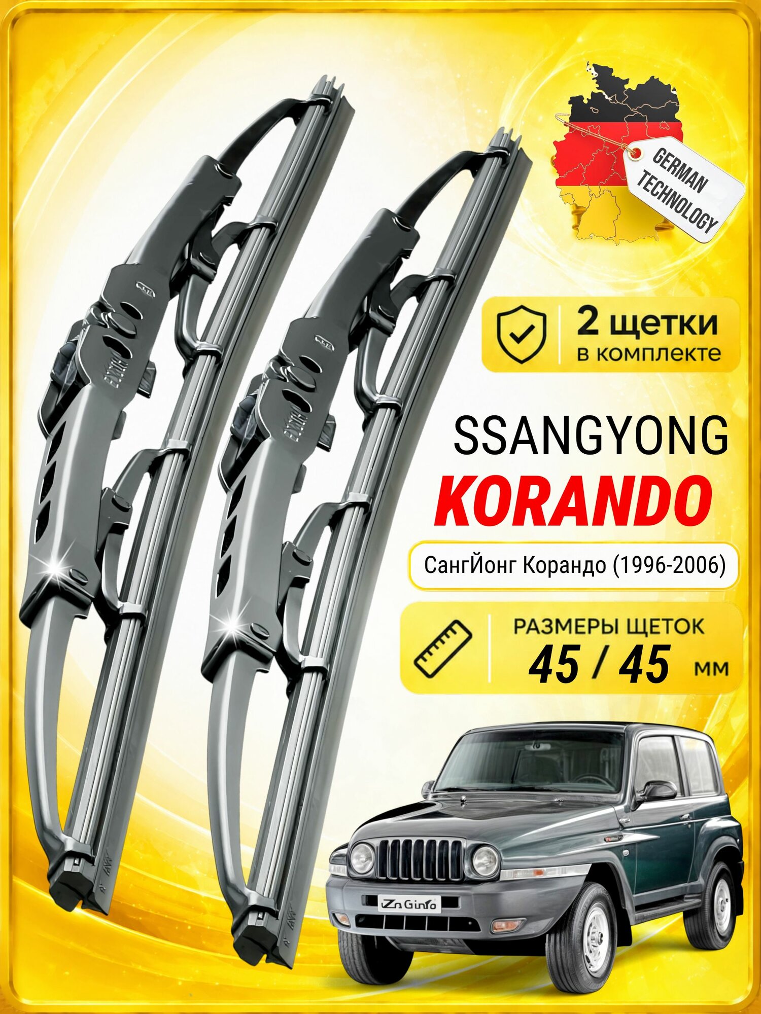 Дворники для СангЙонг Корандо (1996-2006), щетки SSANGYONG KORANDO