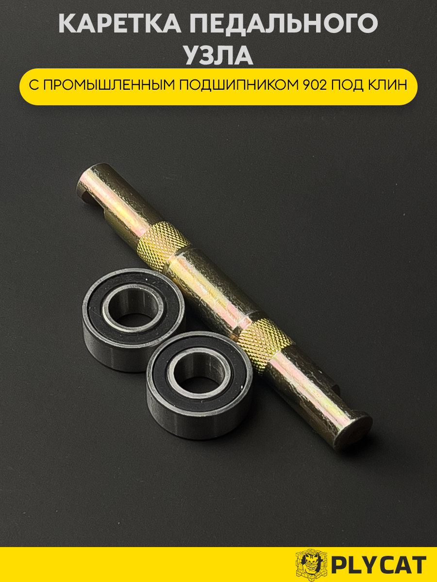 Каретка педального узла с промышленным подшипником 902 под клин