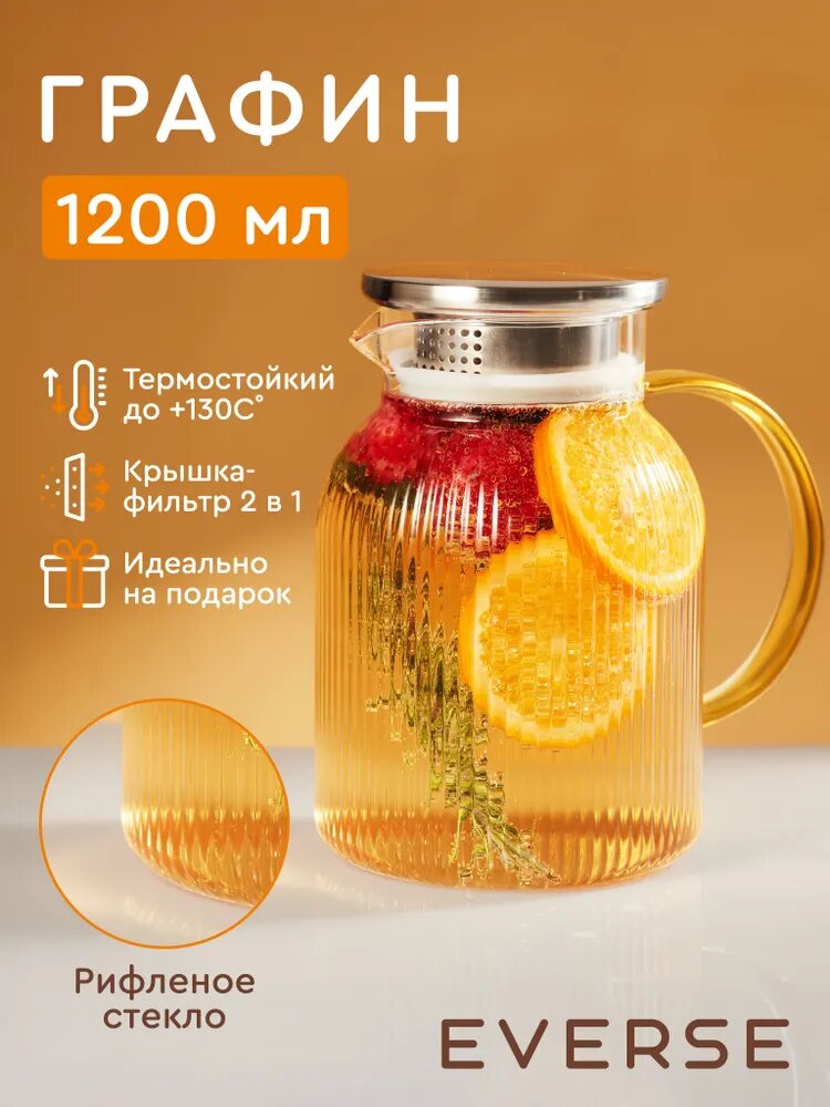 Кувшин EVERSE 1.21 л, термостойкий до +130°C, рифленое стекло, с крышкой-фильтром