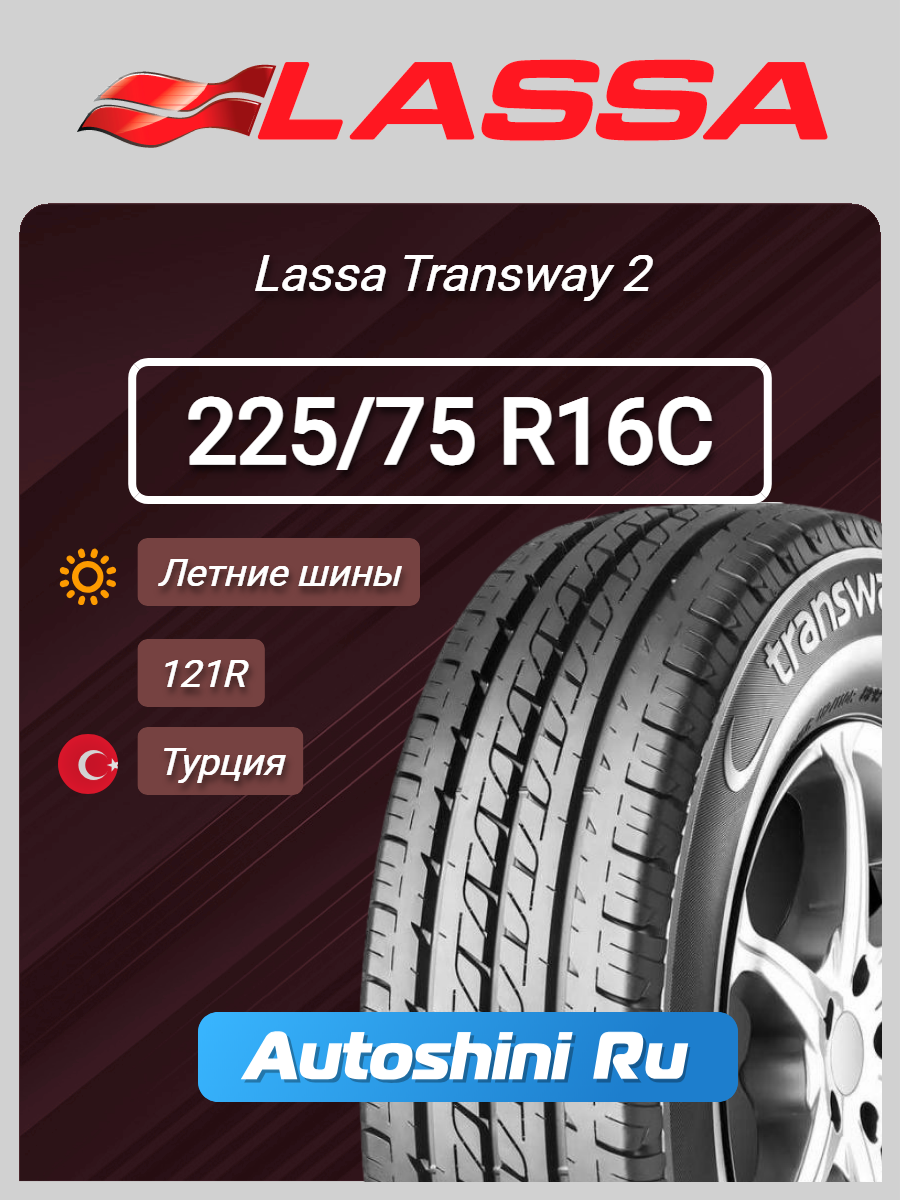 Шины летние Lassa Transway 2 225/75 R16C 121R
