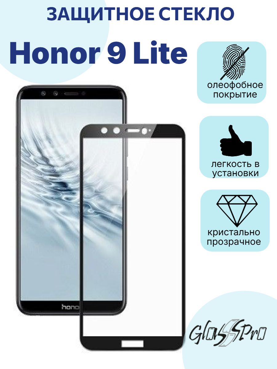 Защитное стекло на Honor 9 Lite с черной рамкой