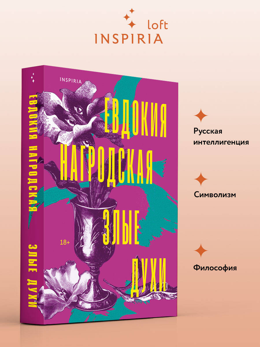 Злые духи
