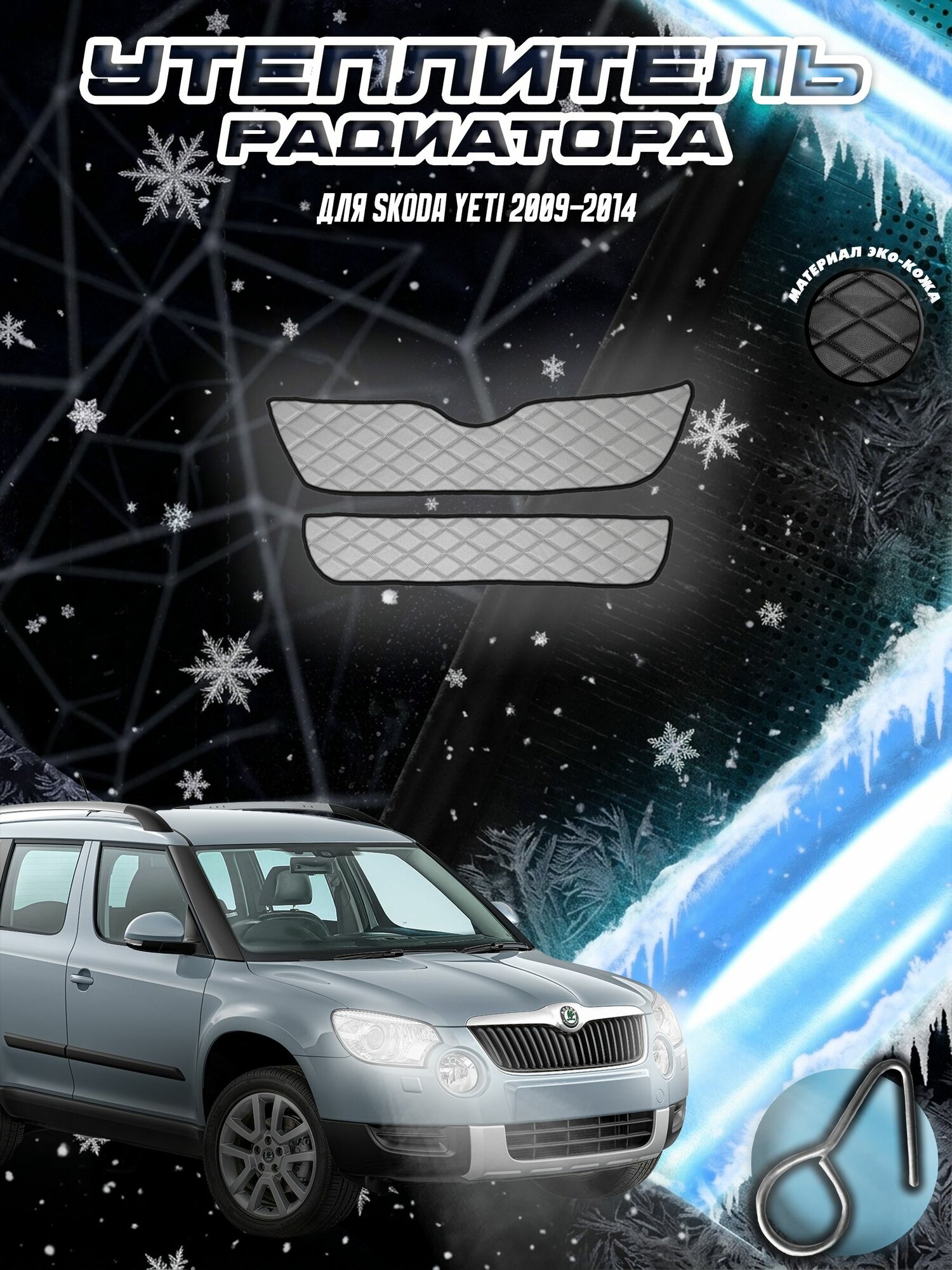 Утеплитель радиатора для Шкода Йети / Skoda Yeti 1 2009-2014 Серый с Серой строчкой