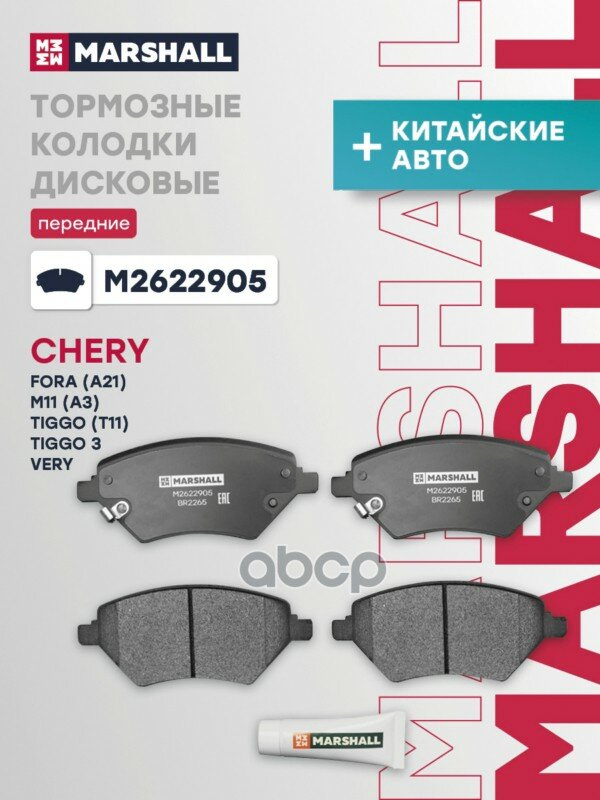 Торм. колодки дисковые передн. Chery Fora (A21) 06-, M11 (A3) 10-, Tiggo (T11) 05-, Tiggo 3 14- (M2622905) MARSHALL арт. M262.