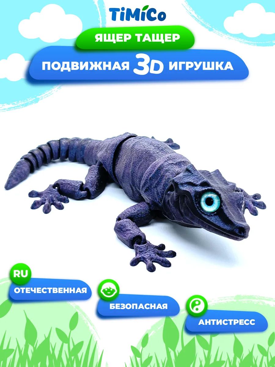 Подвижная 3D игрушка для детей Ящер Тащер