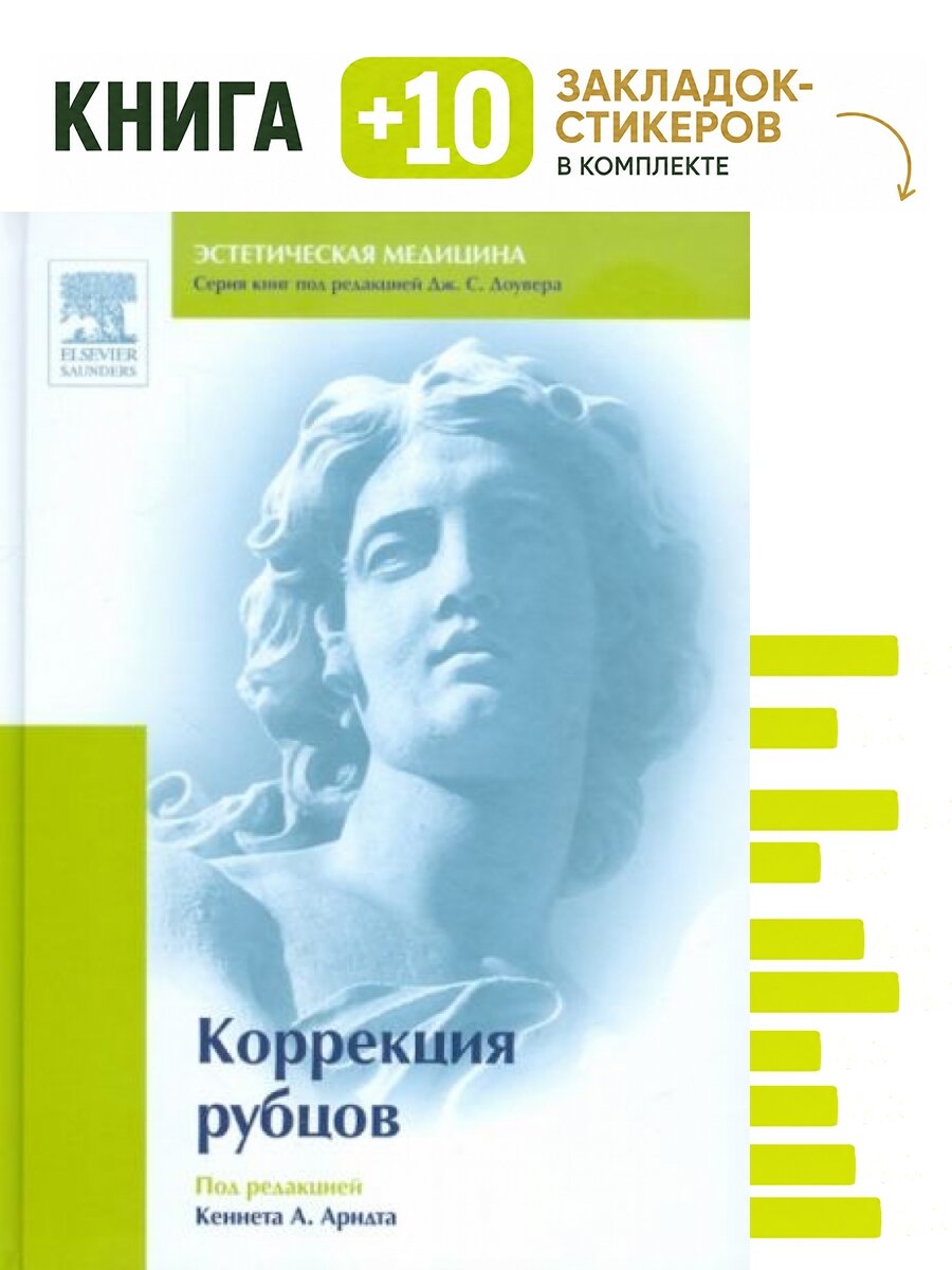 Коррекция рубцов. Комплект: книга + 10 закладок-стикеров