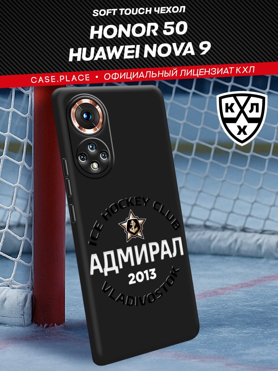 Чехол на Honor 50/Huawei Nova 9 / Хонор 50/Нова 9 с принтом "КХЛ Адмирал 13"