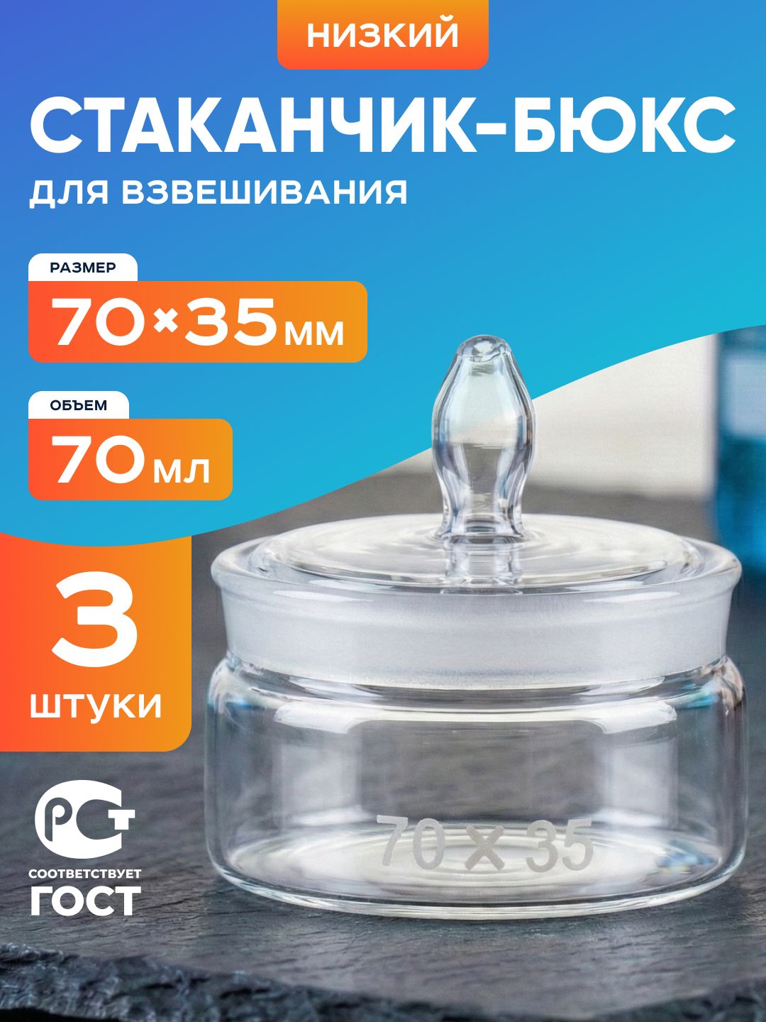 Бюкс (3 шт) СН 70х35 мм (70 мл) / стаканчик для взвешивания