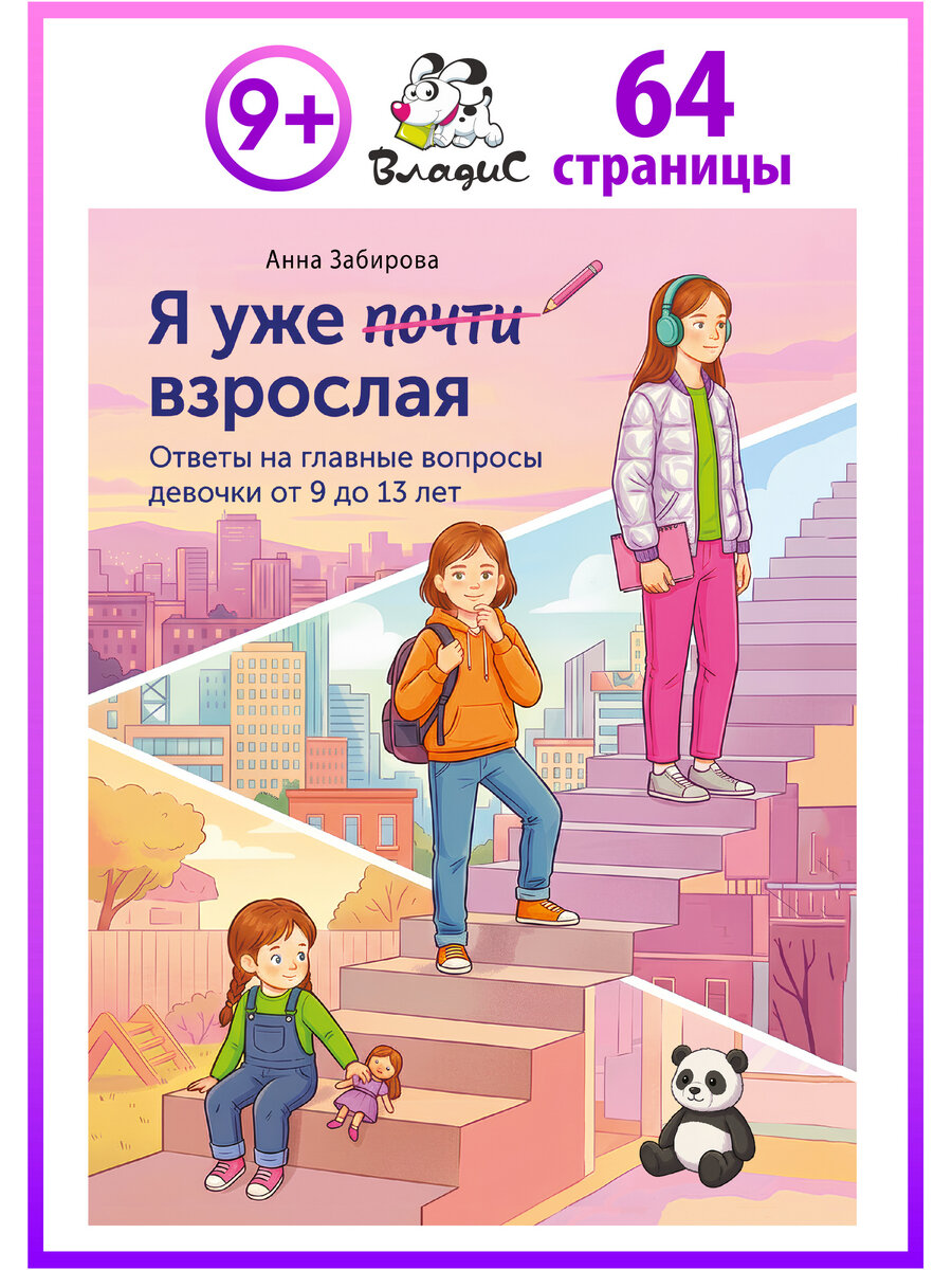 Я уже почти взрослая. Ответы на главные вопросы девочки от 9 до 13 лет. Забирова А. В.