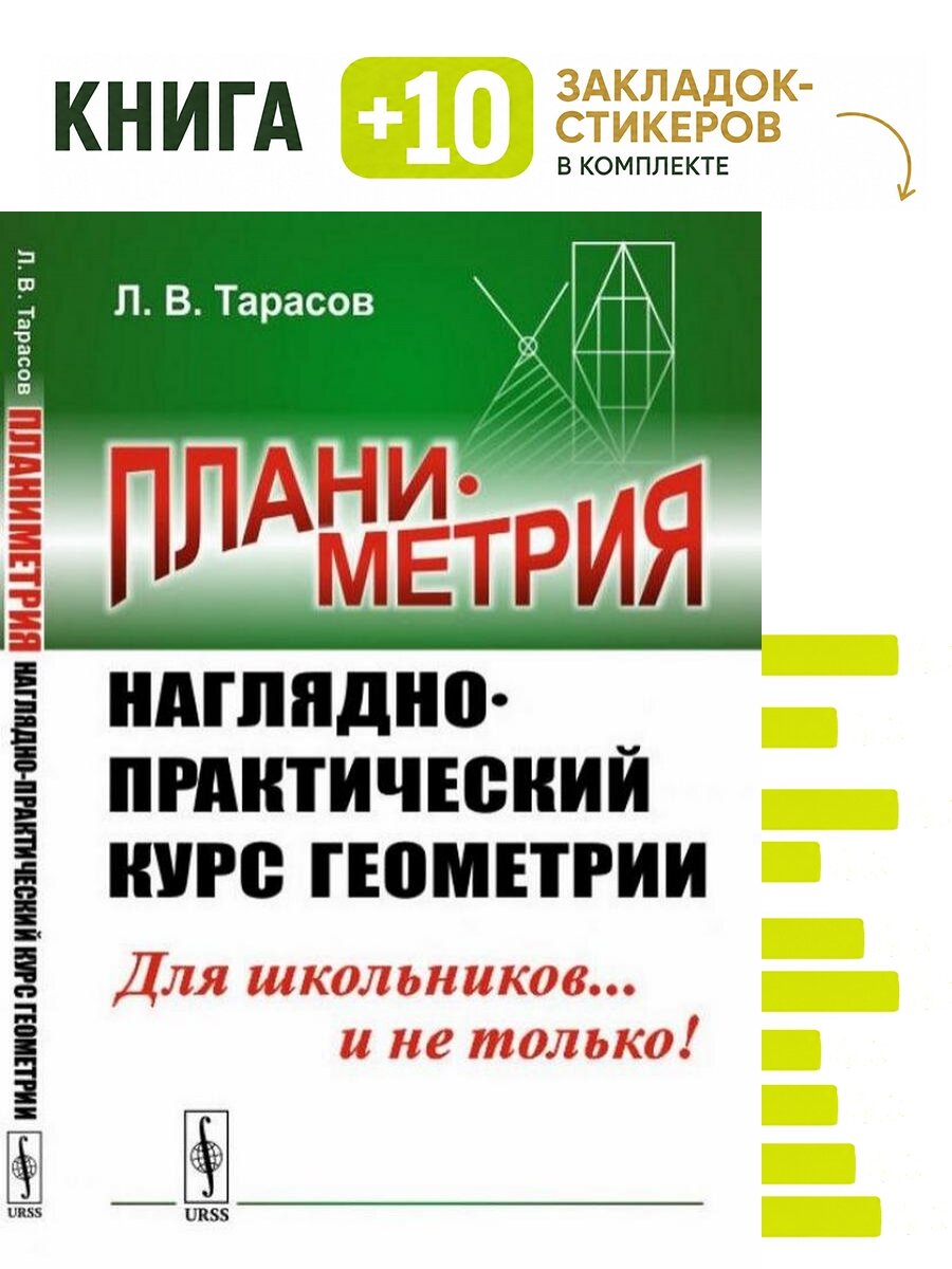 Планиметрия. Наглядно-практический курс геометрии. Комплект: книга + 10 закладок-стикеров