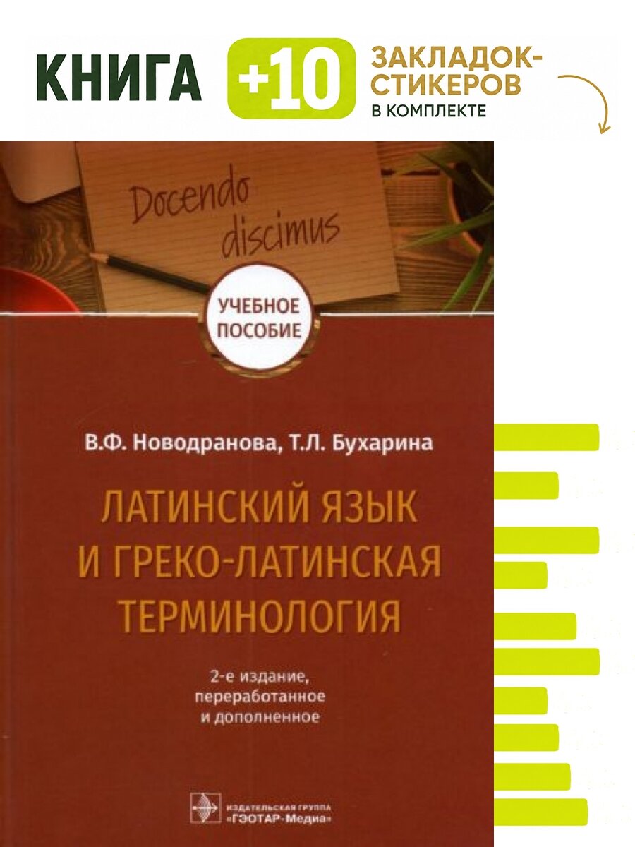 Латинский язык и греко-латинская терминология. Комплект: книга + 10 закладок-стикеров