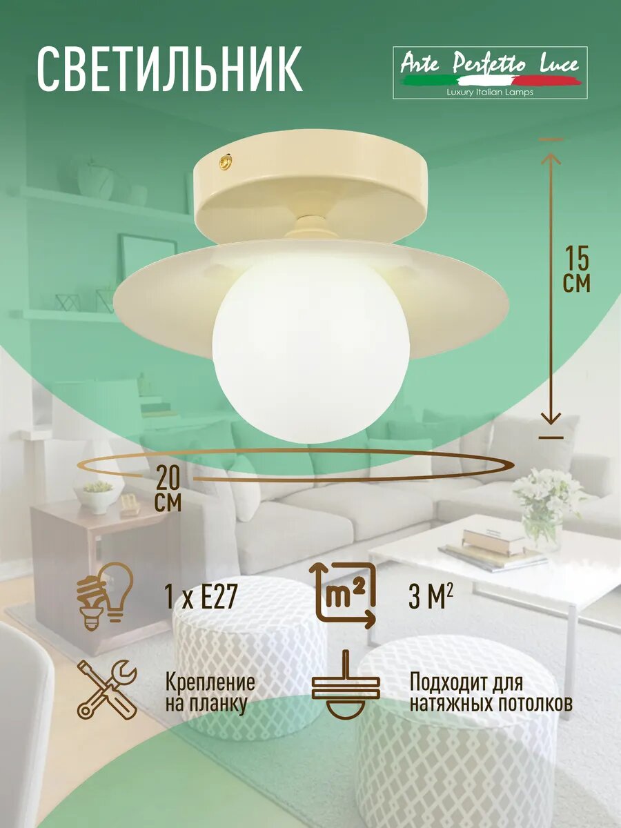 Светильник внутренний потолочный на 1 лампу Arte Perfetto Luce 3341.1912. D200. G9.1. Beige