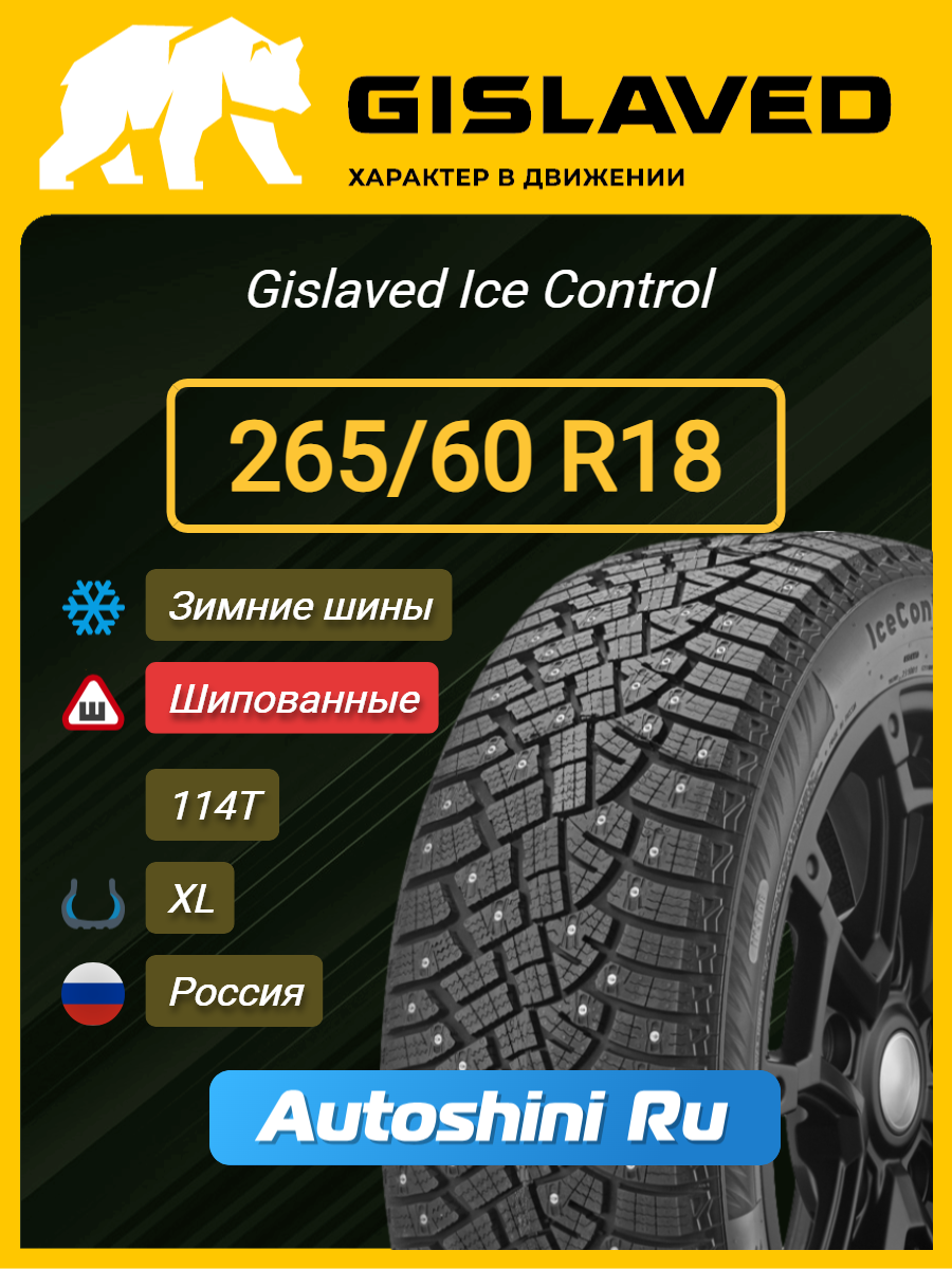 Шины зимние Gislaved Ice Control 265/60 R18 114T (шип) XL