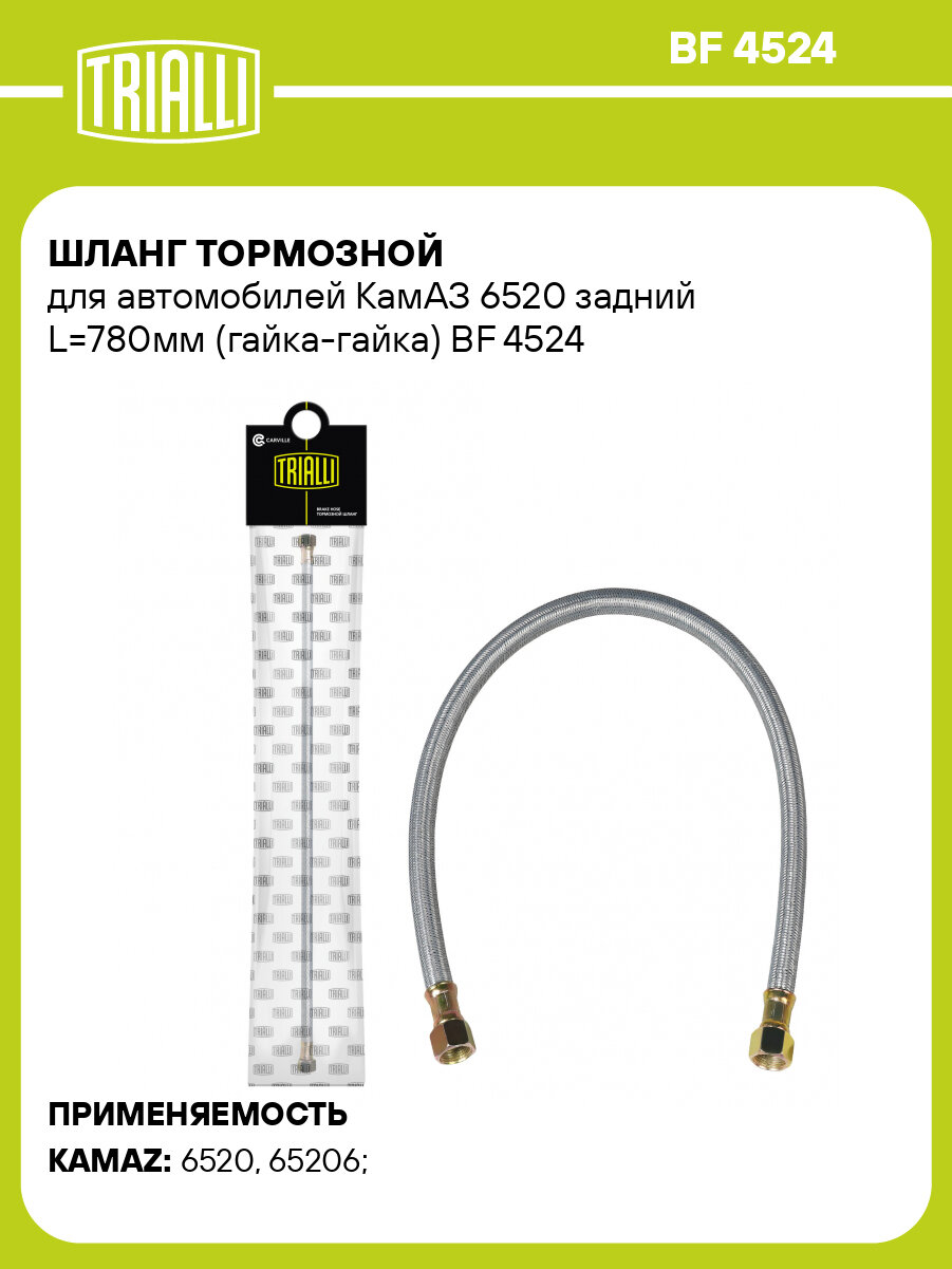 Шланг тормозной для автомобилей КамАЗ 6520 задний L=780мм (гайка-гайка) BF 4524 TRIALLI
